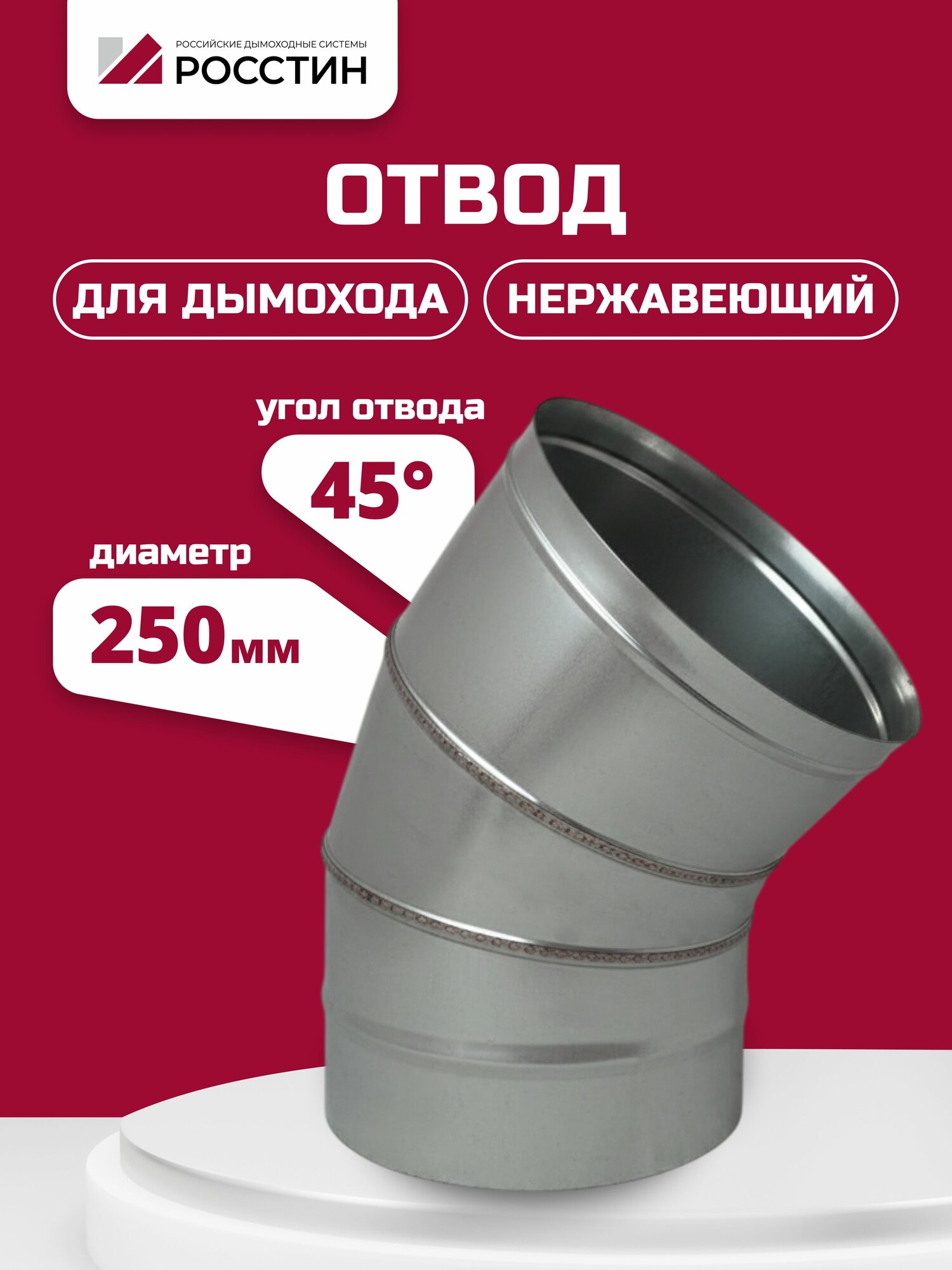 Отвод для дымохода 45 градусов одноконтурный D250 из нержавеющей стали AISI 304-0,8 росстин