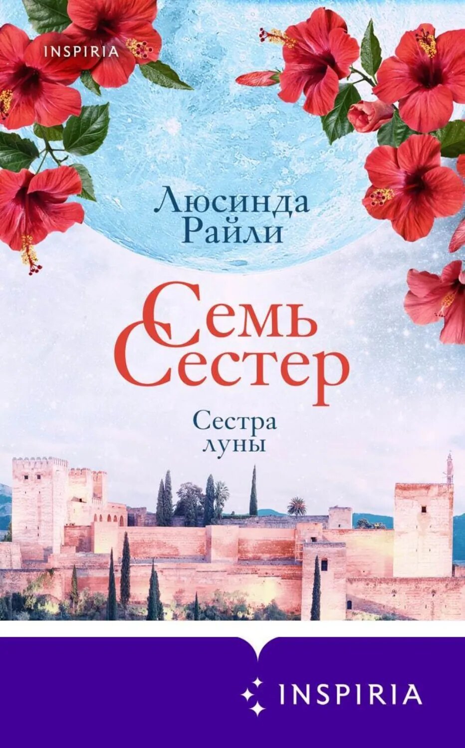 Семь сестер. Сестра луны [Цифровая книга]