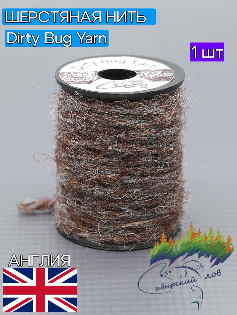 Шерсть Dirty Bug Yarn Сибирский Лов. Цвет 15