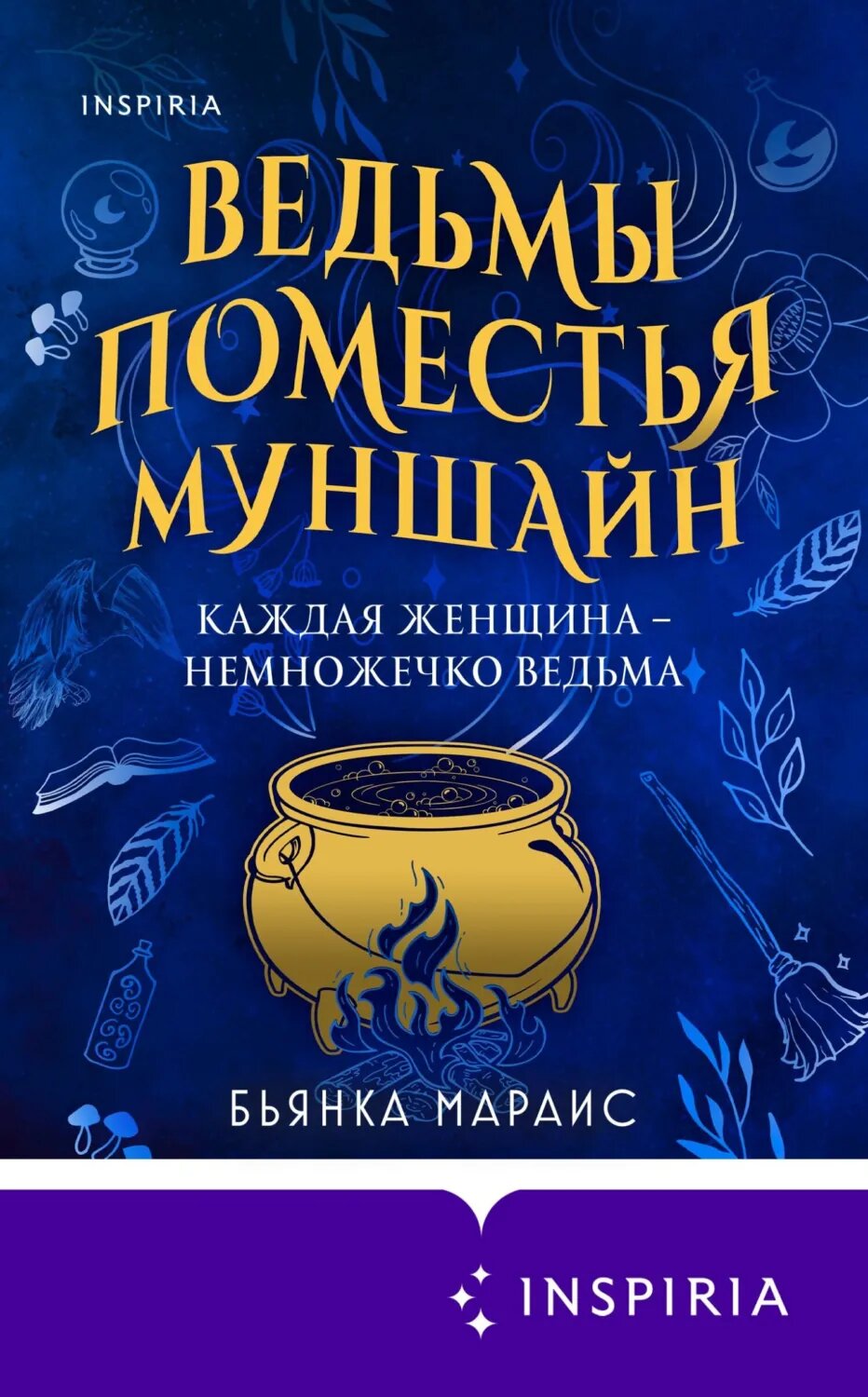 Ведьмы поместья Муншайн [Цифровая книга]