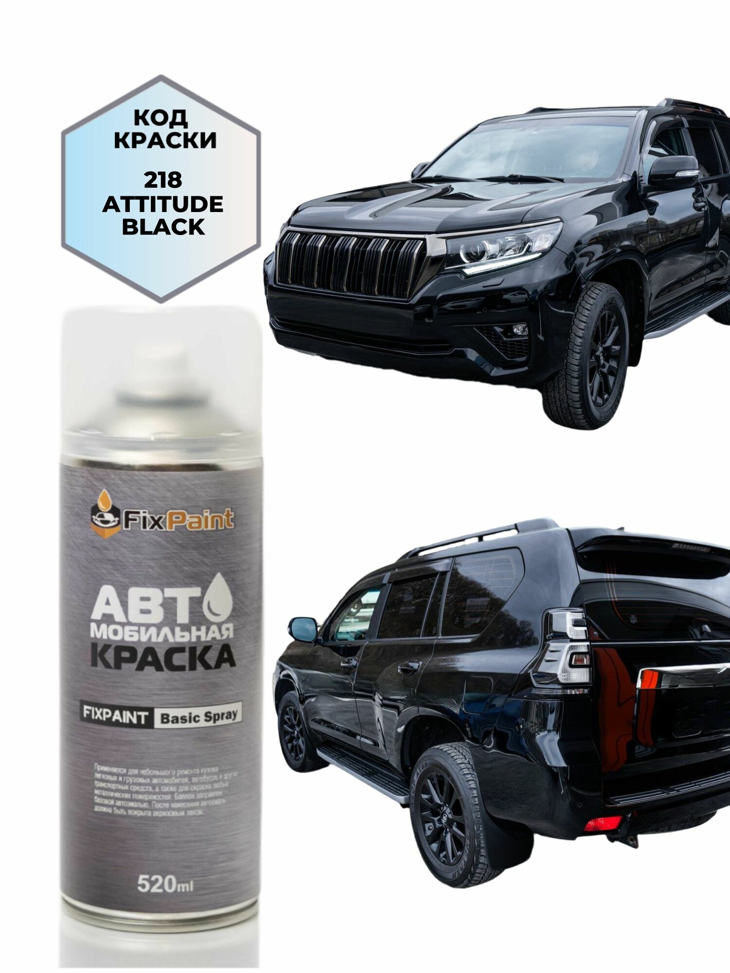 Краска TOYOTA LAND CRUISER PRADO (J150), код .218, ATTITUDE BLACK, автомобильная эмаль FixPaint Spray в аэрозольном баллончике 520 мл