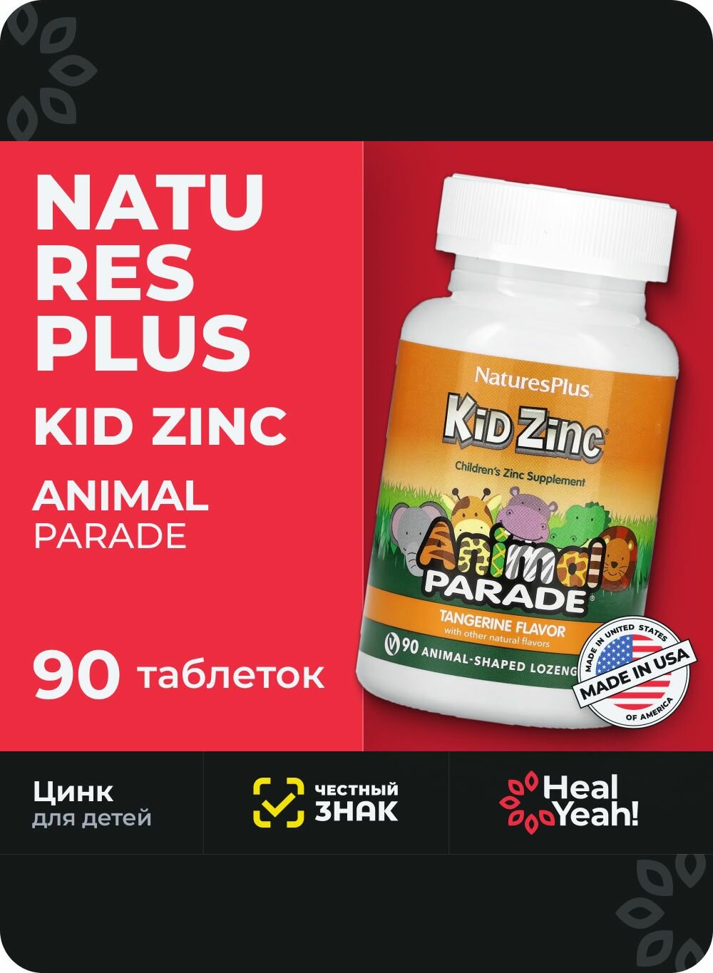 NaturesPlus, Animal Parade, Kid Zinc, пастилки с цинком для детей, натуральный вкус мандарина, 90 пастилок в форме животных