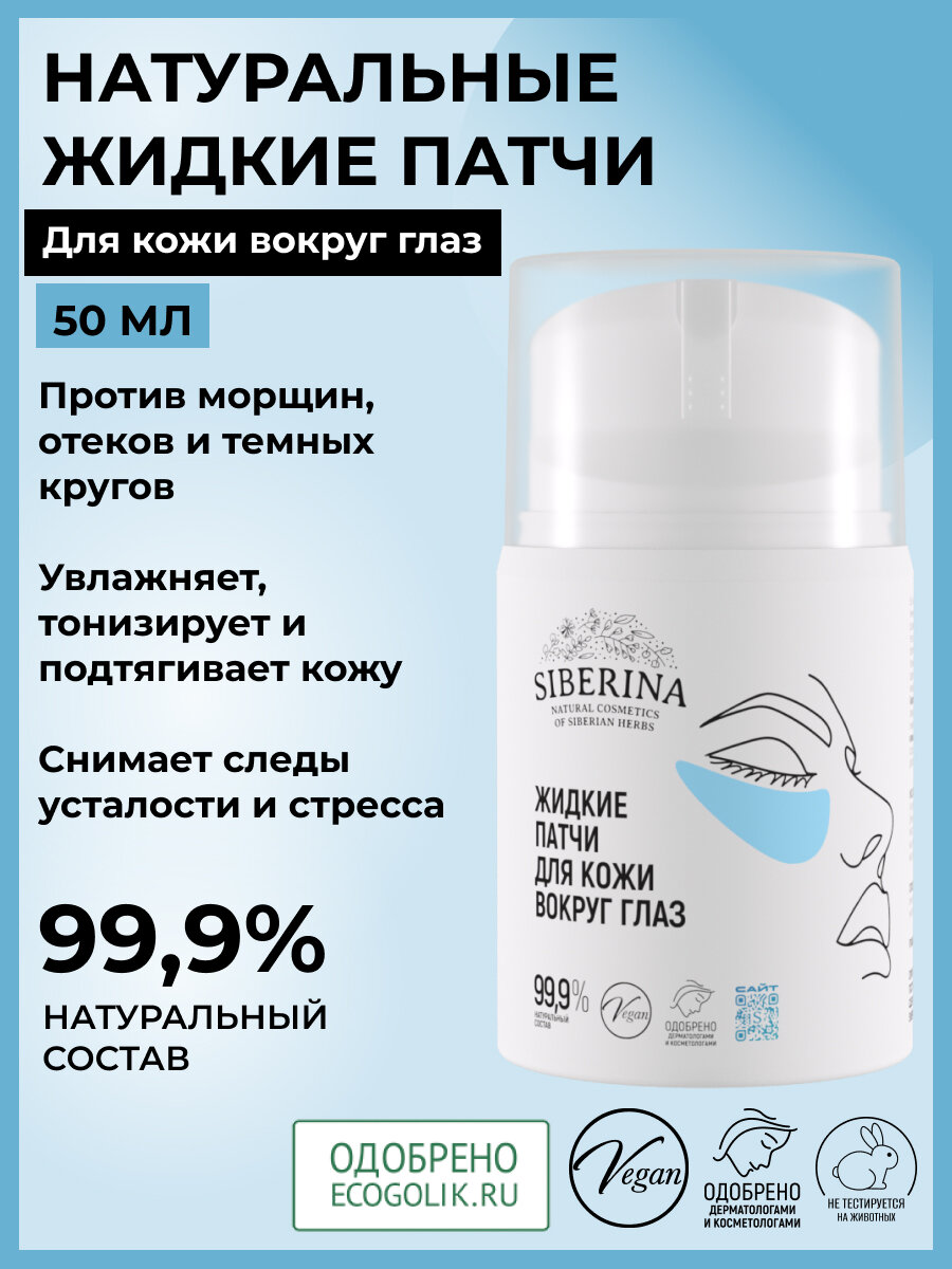 Жидкие патчи Siberina для сияния кожи
