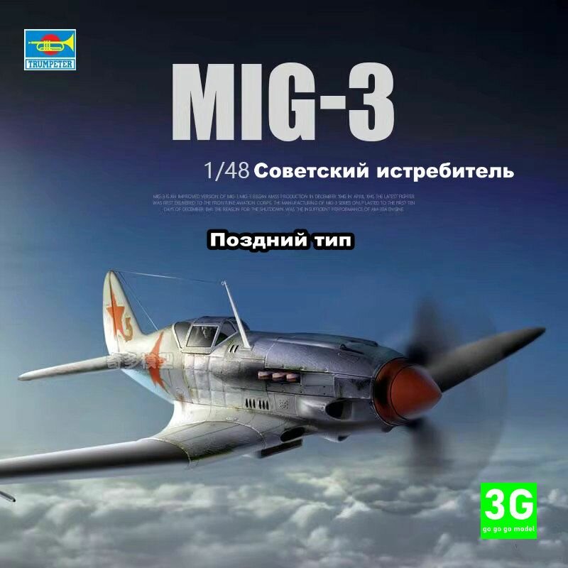 Trumpeter 02831 1/48 сборная модель Советский истребитель Миг-3 позднего типа