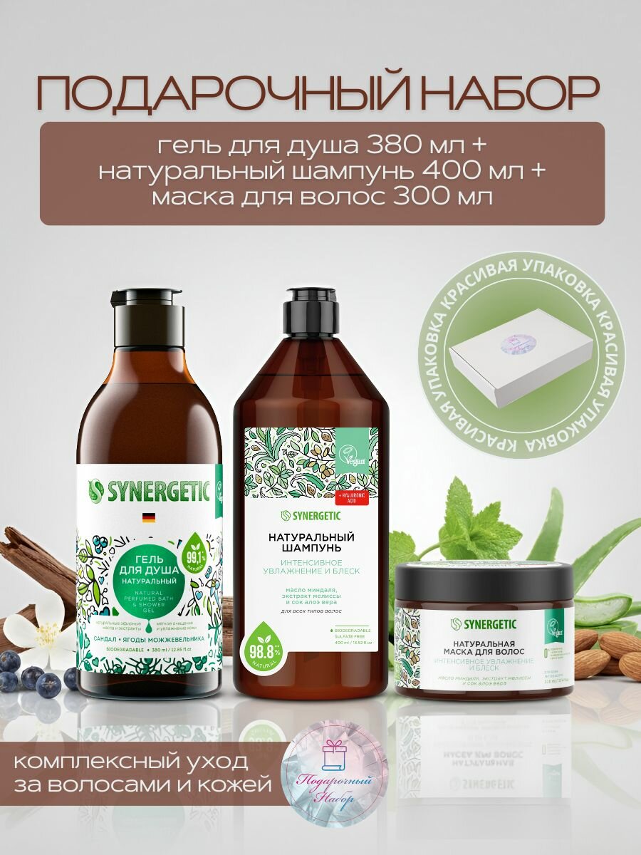 Подарочный набор женский Synergetic - Натуральный бессульфатный шампунь Интенсивное увлажнение и блеск, 400 мл + Маска для волос, 300 мл + Гель для душа Сандал и Ягоды можжевельника, 380 мл