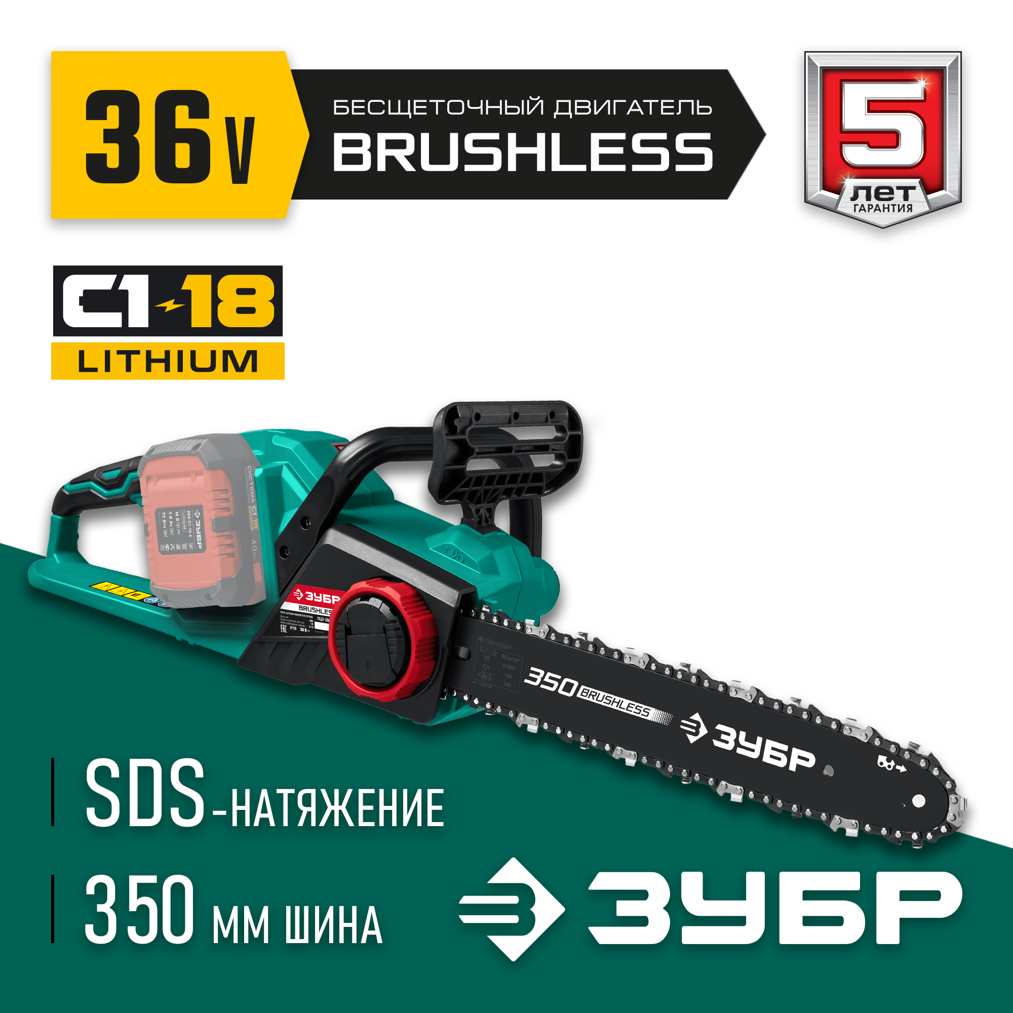 ЗУБР С1-18, 36 В, 35 см шина, без АКБ, бесщеточная цепная пила (ПЦЛ-3635)