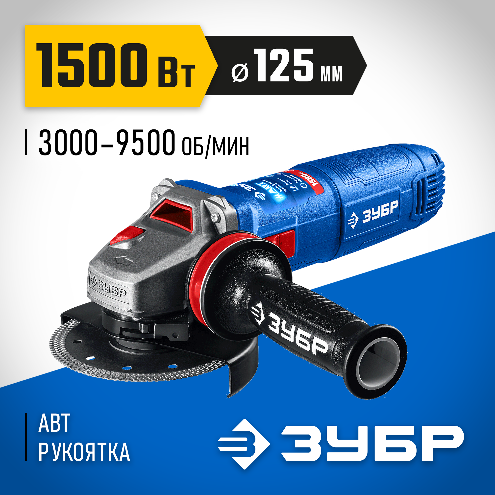 ЗУБР 1500 Вт, d125 мм, УШМ, регулировка оборотов, фланец ″МИГ″, Профессионал (УШМ-П125-1505 ЭПСТ)