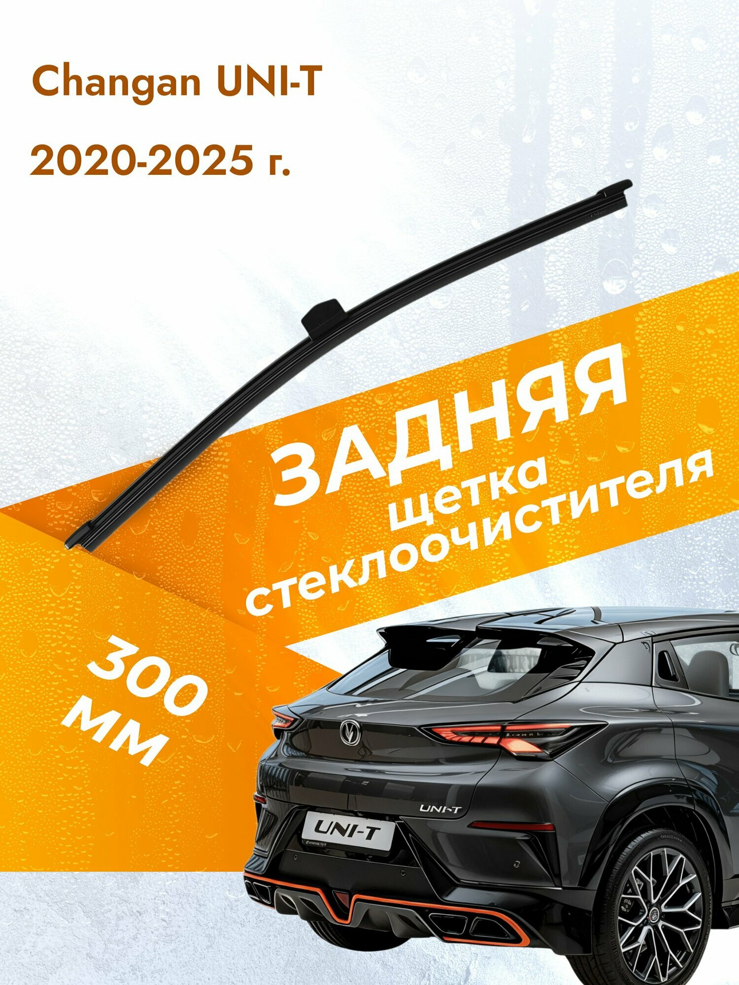 Задний дворник для Changan UNI-T / 2020-2025 / Задняя щетка стеклоочистителя 300 мм Чанган УНИ-Т