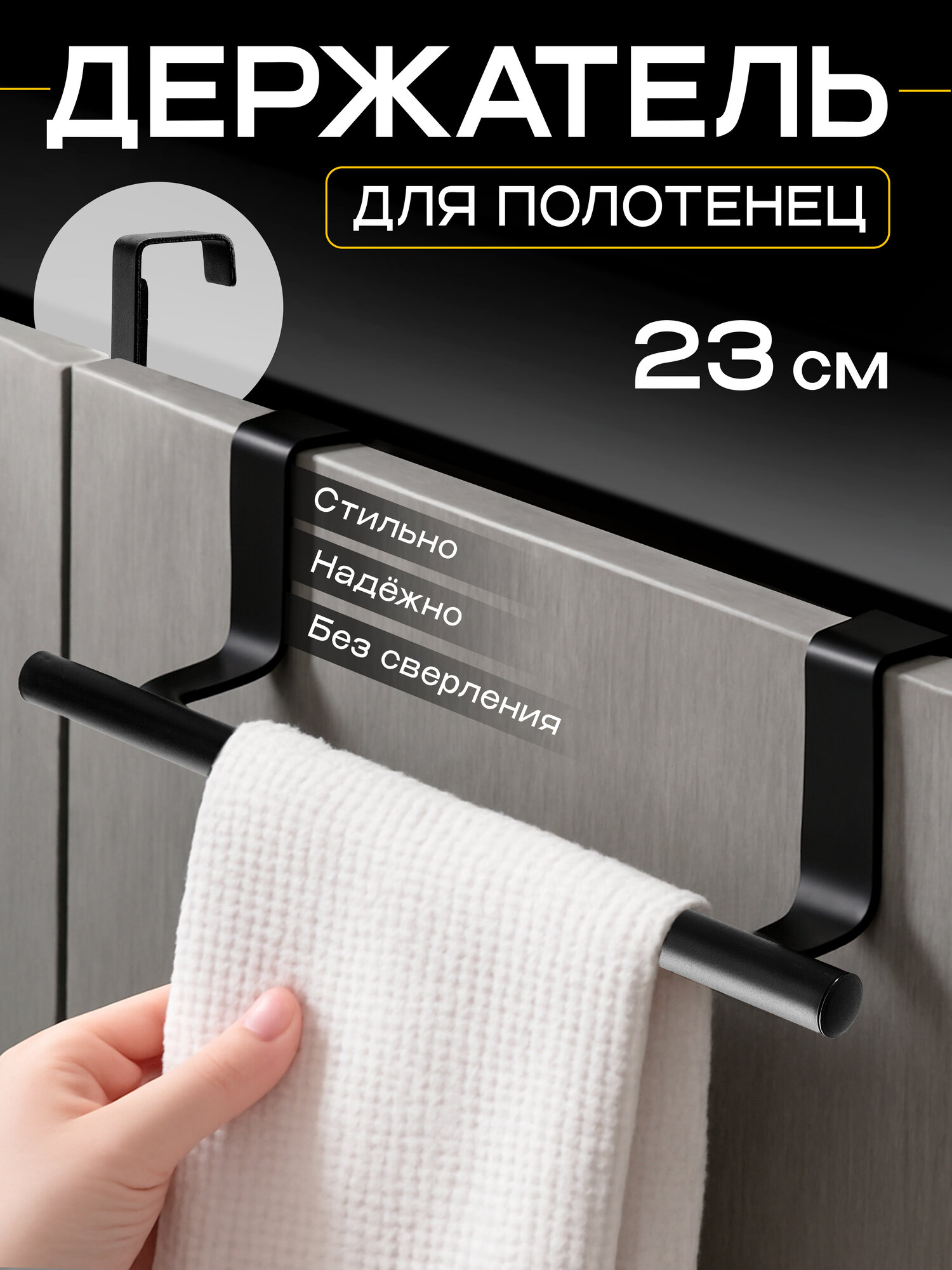 Держатель для кухонных полотенец на дверцу, черный