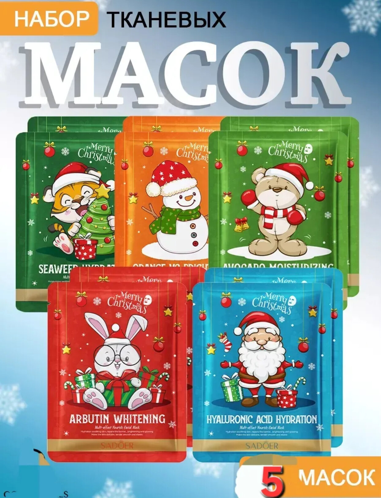 Набор Тканевых Масок Для Лица Новогодние