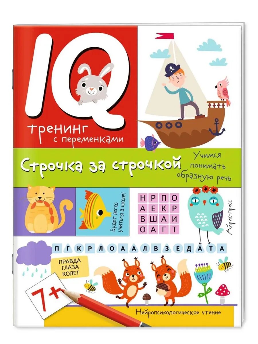 Нейропсихологические прописи. Строчка за строчкой
