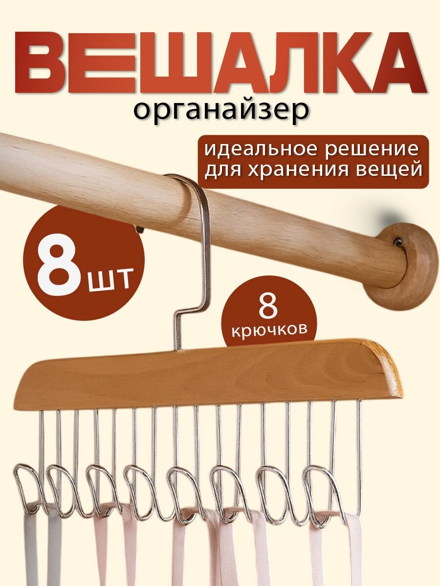 Вешалка органайзер для аксессуаров с 8 крючками коричневый 8шт.