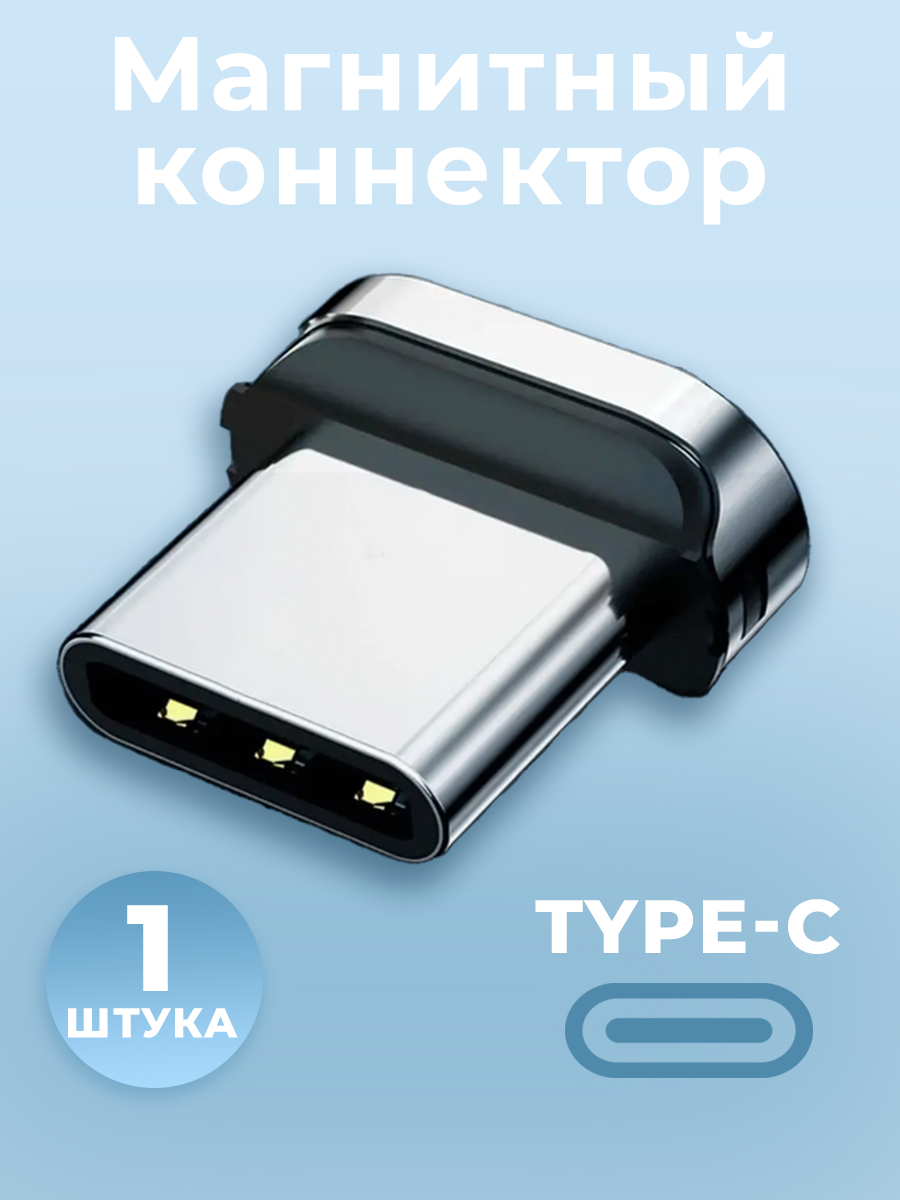 Коннектор магнитный для кабеля Type-C, WALКЕR, C990, 1 шт, магнитный разъем, штекер для шнура на айфон и андроид