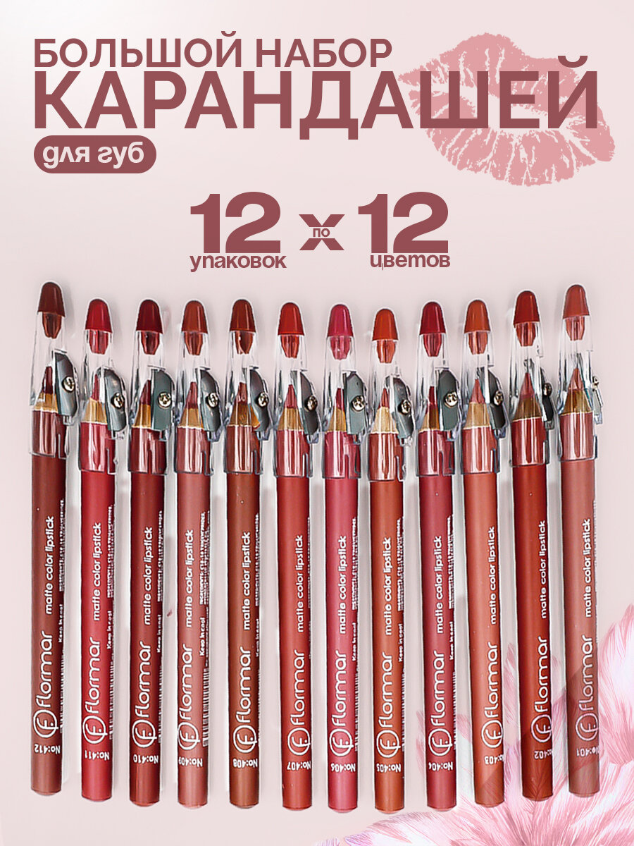 Набор Водостойких Матовых карандашей для Губ с Точилкой 12 штук Нюдовые оттенки, комплект 12 наборов