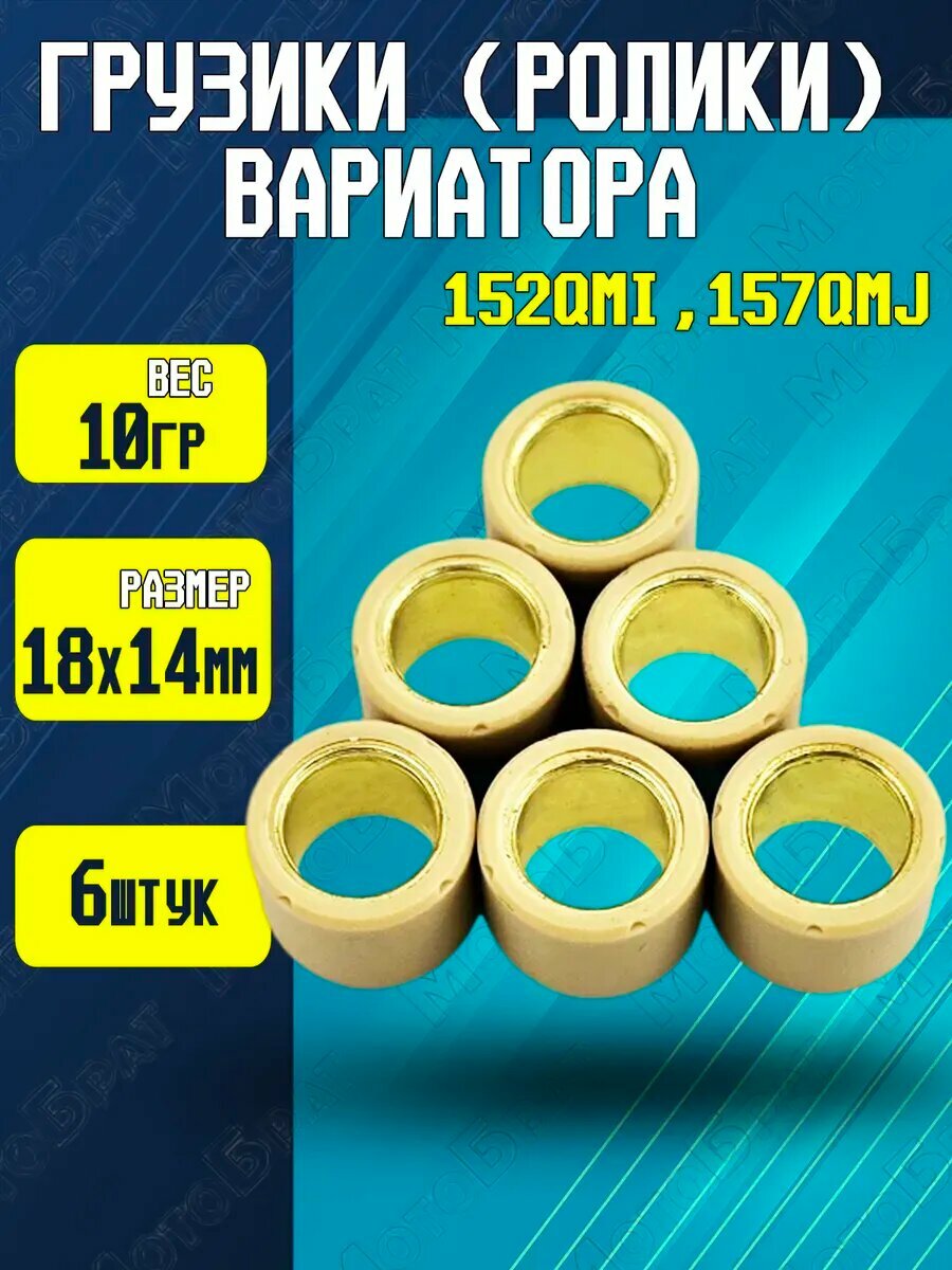 Грузики (ролики) вариатора для скутера 152QMI,157QMJ (10гр)