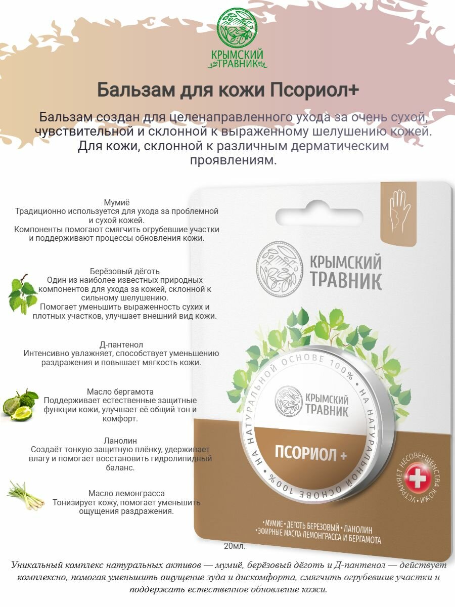 Бальзам для кожи Псориол+