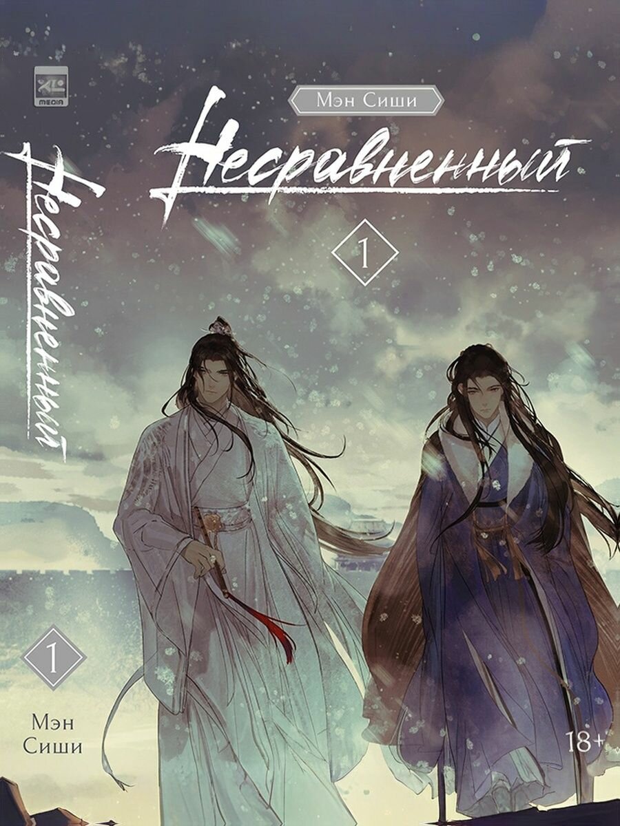 Несравненный. Том 1.9785605465133