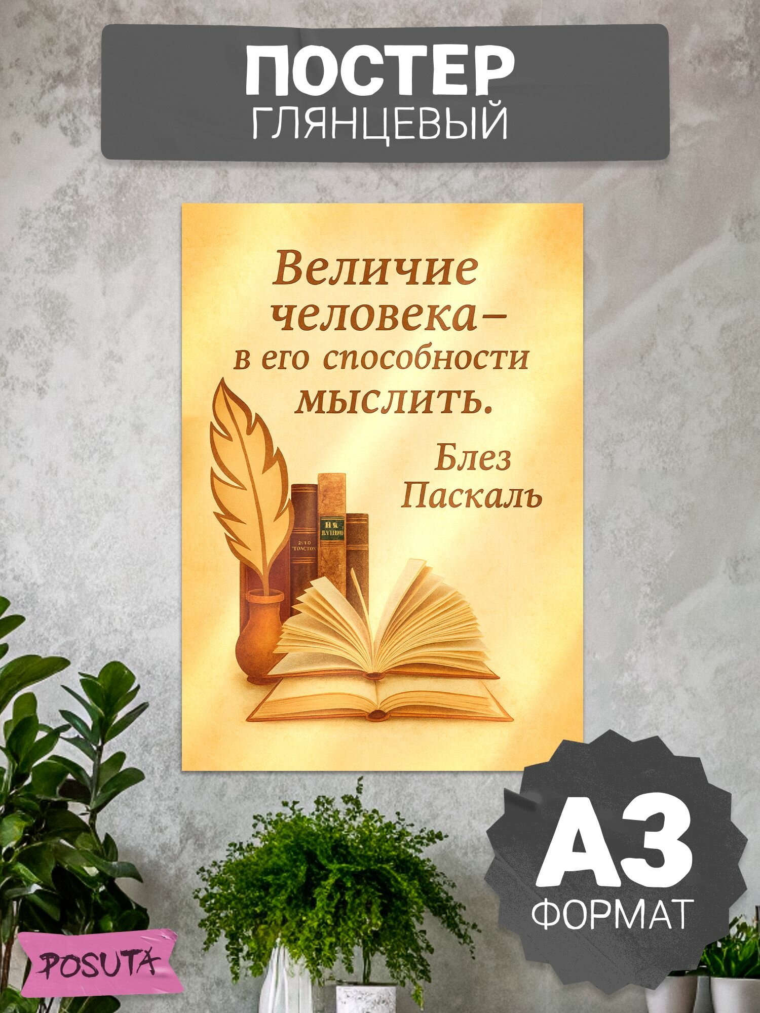 Постер на стену цитата Блез Паскаль величие человека
