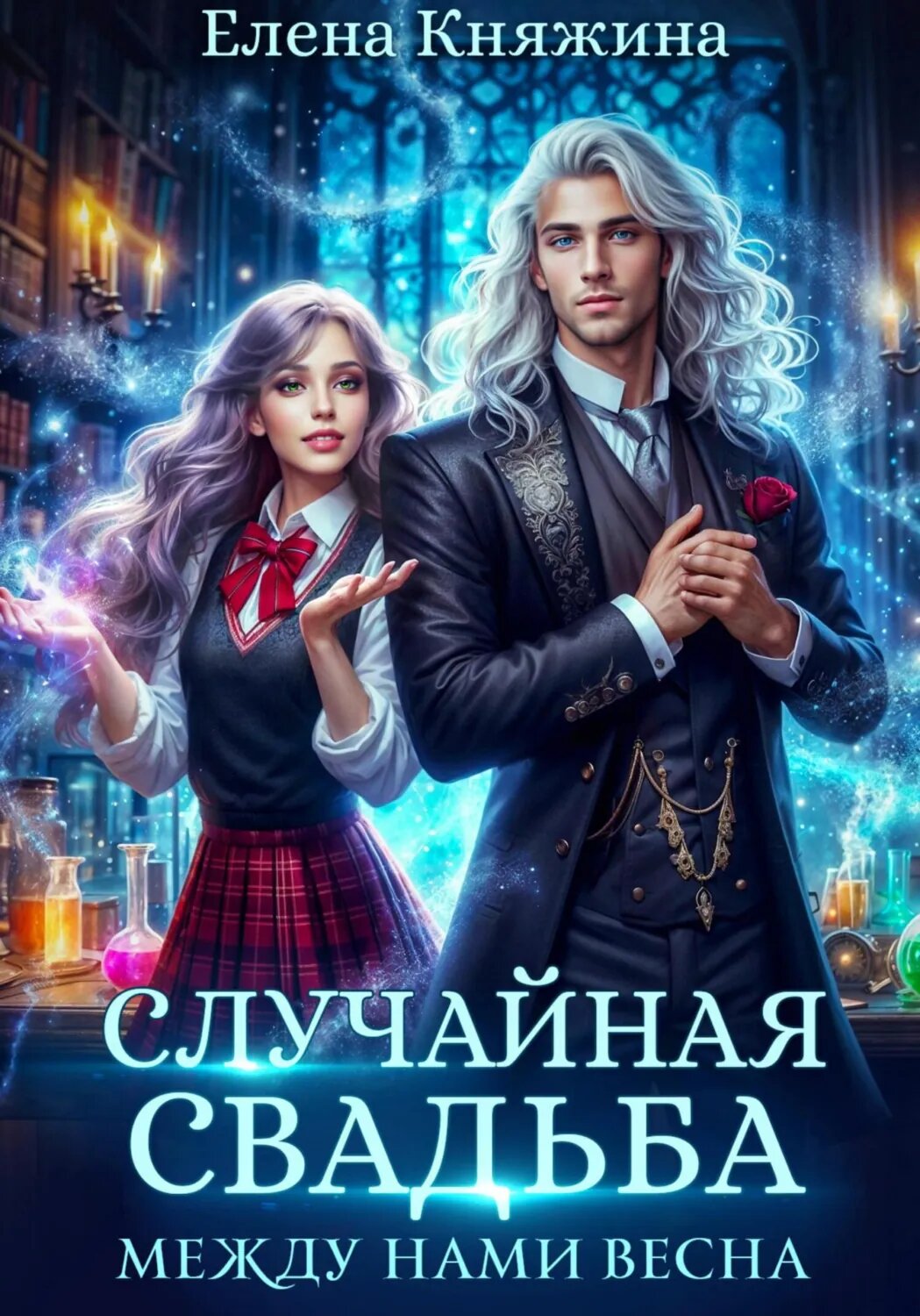 Случайная свадьба. Между нами весна [Цифровая книга]
