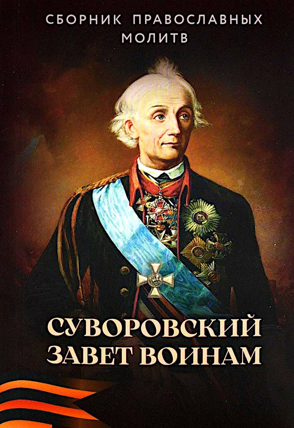 Суворовский завет воинам. Сборник православных молитв: карманный.