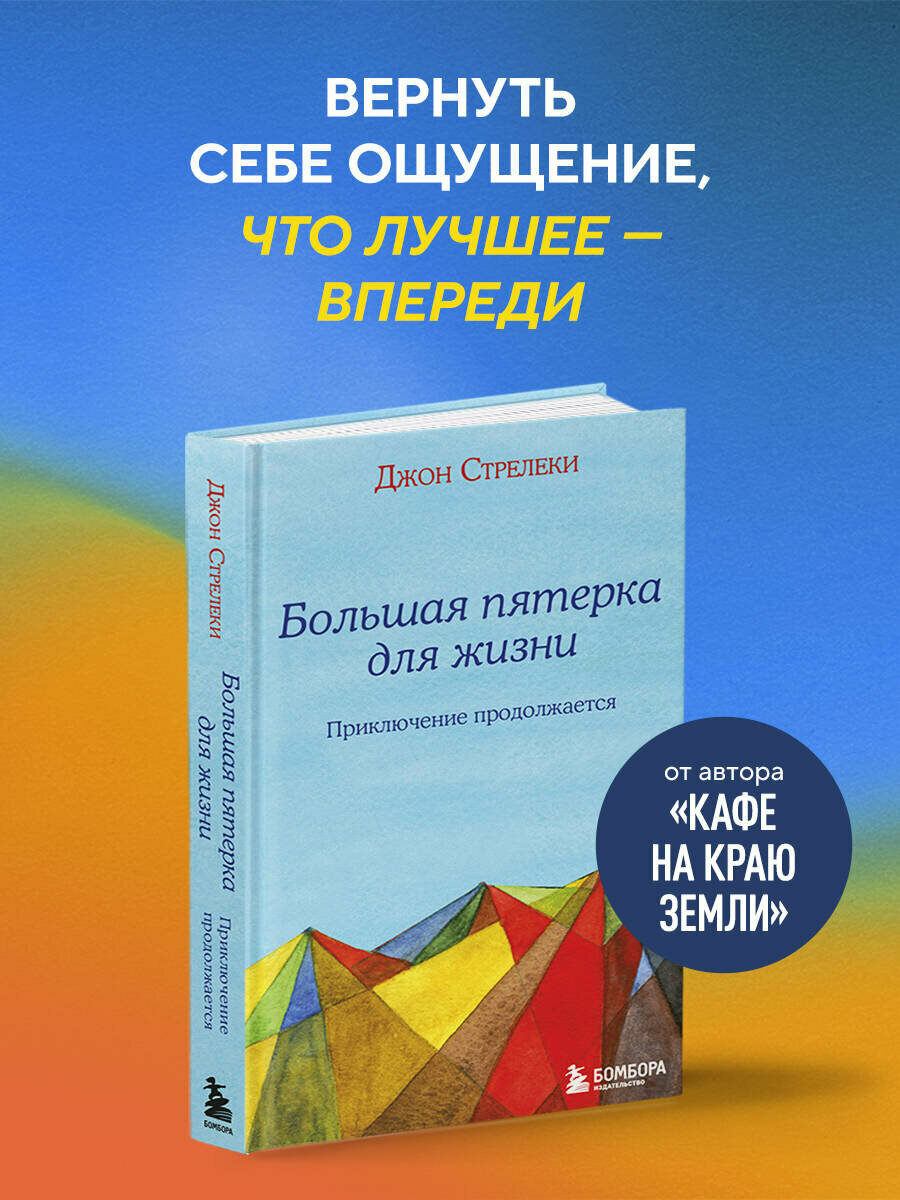 Стрелеки Джон. Большая пятерка для жизни: приключение продолжается