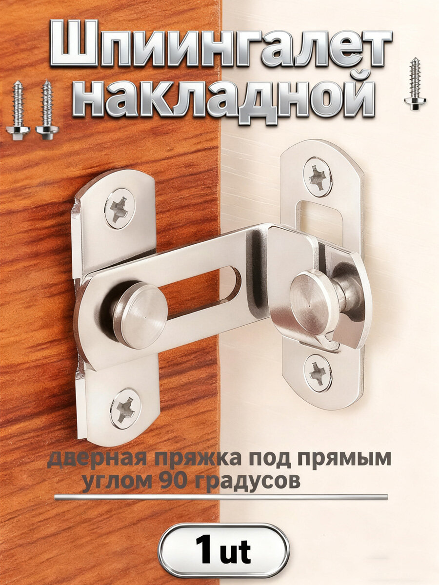 Шпингалет накладной/ задвижка дверная/ щеколда накладная 70 мм/ серебристый