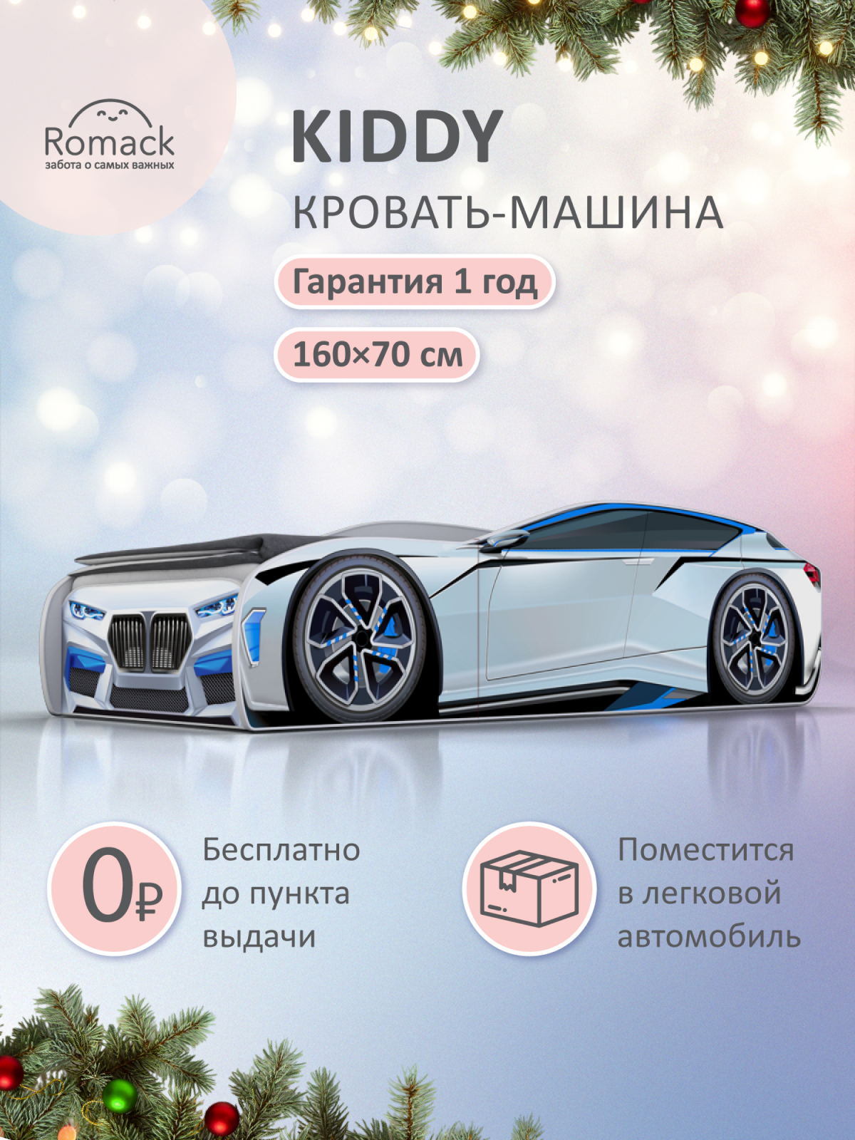 Кровать машина детская 160x70 Romack Kiddy белая с ортопедическим основанием