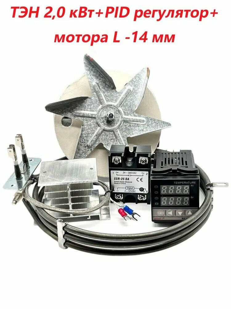 Набор конвекции коптильни "Профи" (ТЭН 2,0 кВт+PID регулятор+мотора L -14 мм)