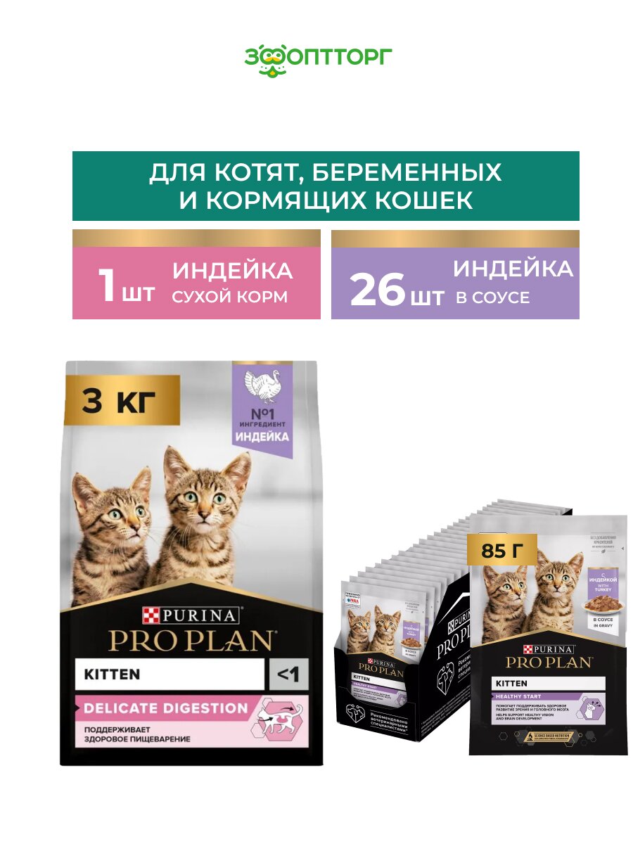 Комбо-набор PRO PLAN сухой+влажный кусочки в соусе корм для котят с чувствительным пищеварением Индейка, 3 кг. + 26*85 г.