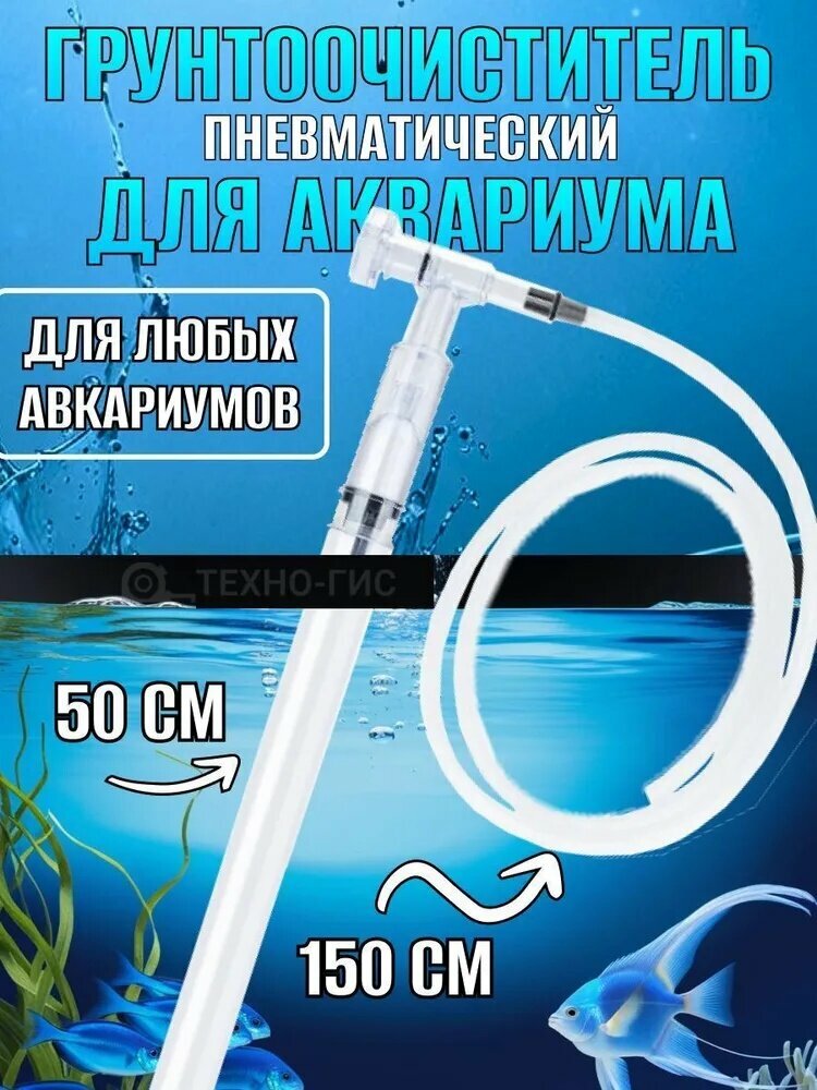 Грунтоочиститель для аквариума сифон 2 метра