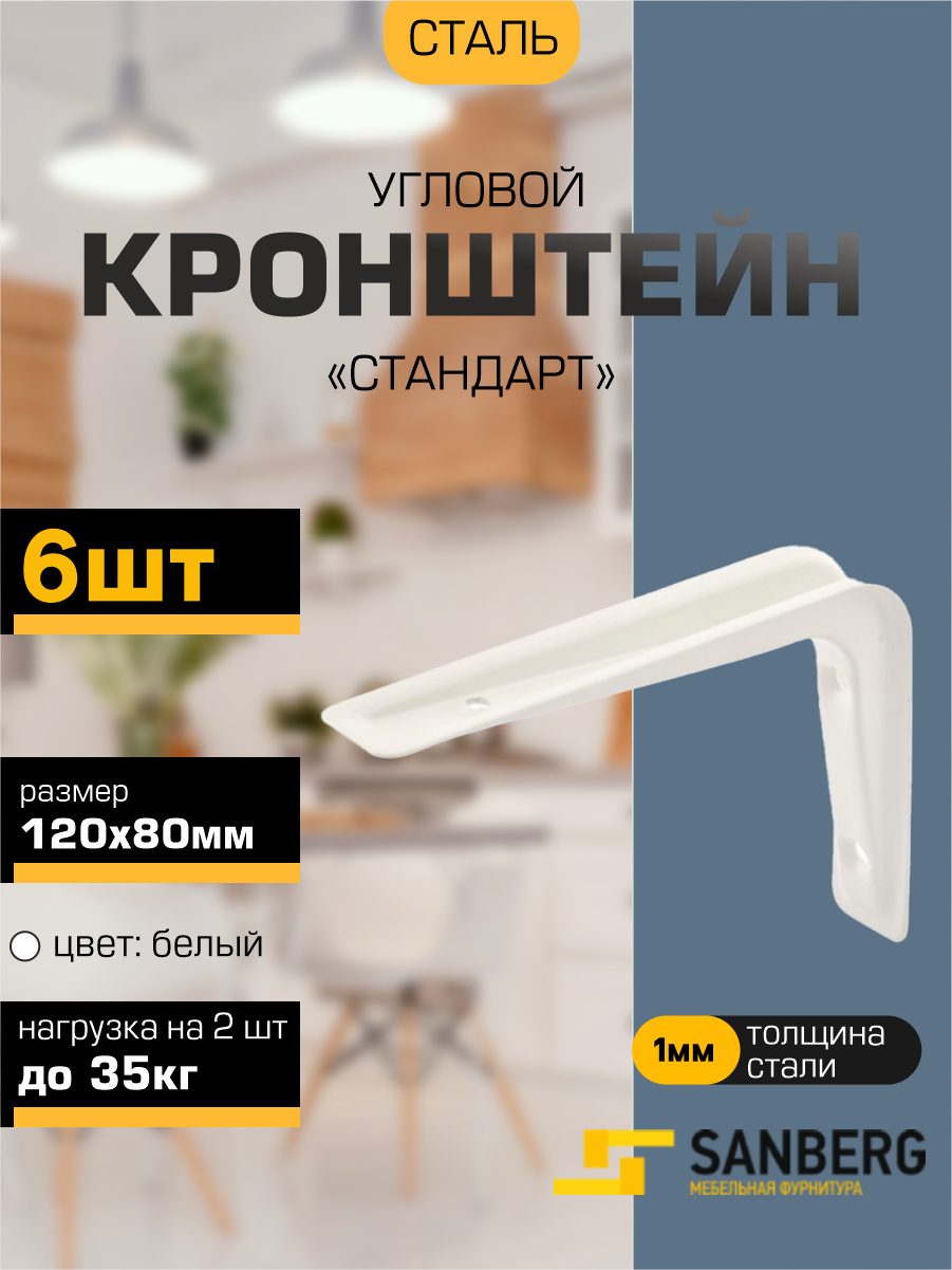 Кронштейн для полки, консоль угловая SANBERG стандарт 120х80х25х1 белый матовый, набор 6 штук
