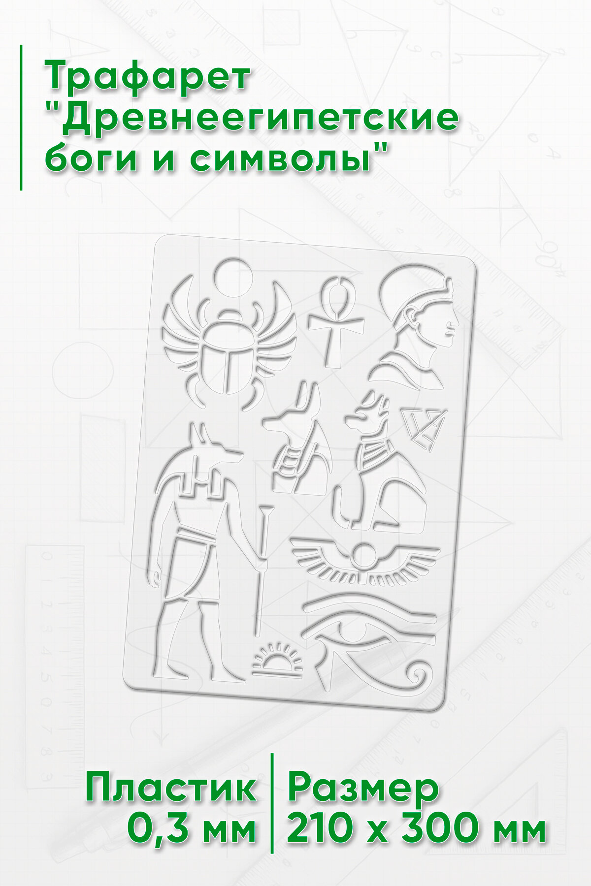 Трафарет "Древнеегипетские боги и символы"