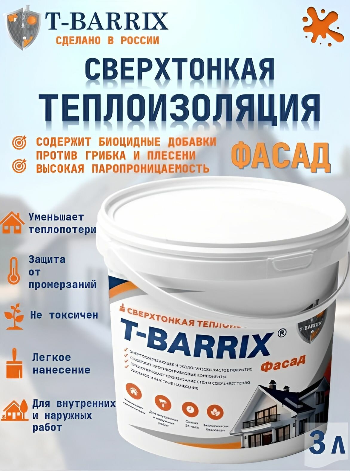 Жидкая теплоизоляция T-BARRIX фасад 3 литра т-баррикс Жидкий утеплитель для фасада