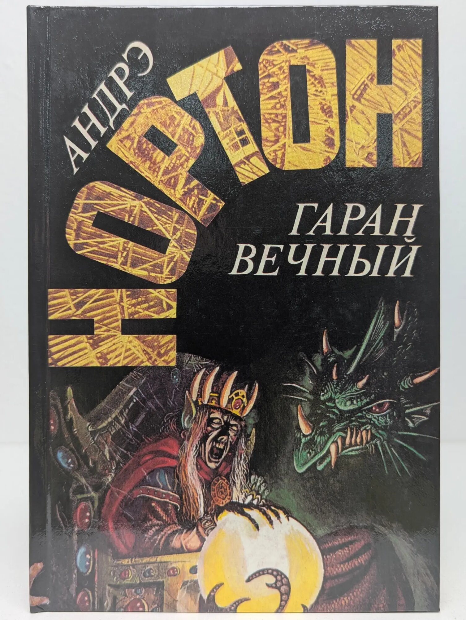 Гаран вечный Нортон Андрэ 1992