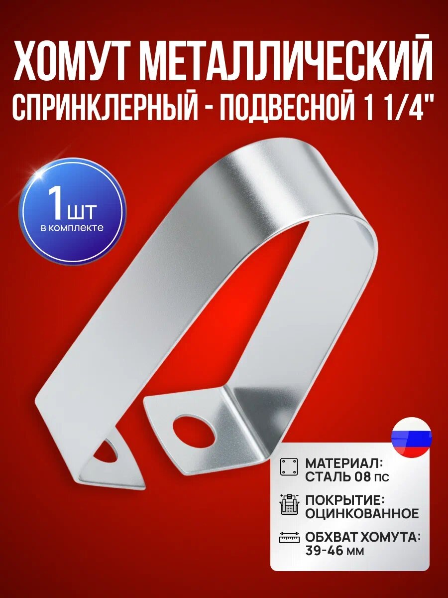 Хомут металлический спринклерный (подвесной) 1 1/4, 1 штука