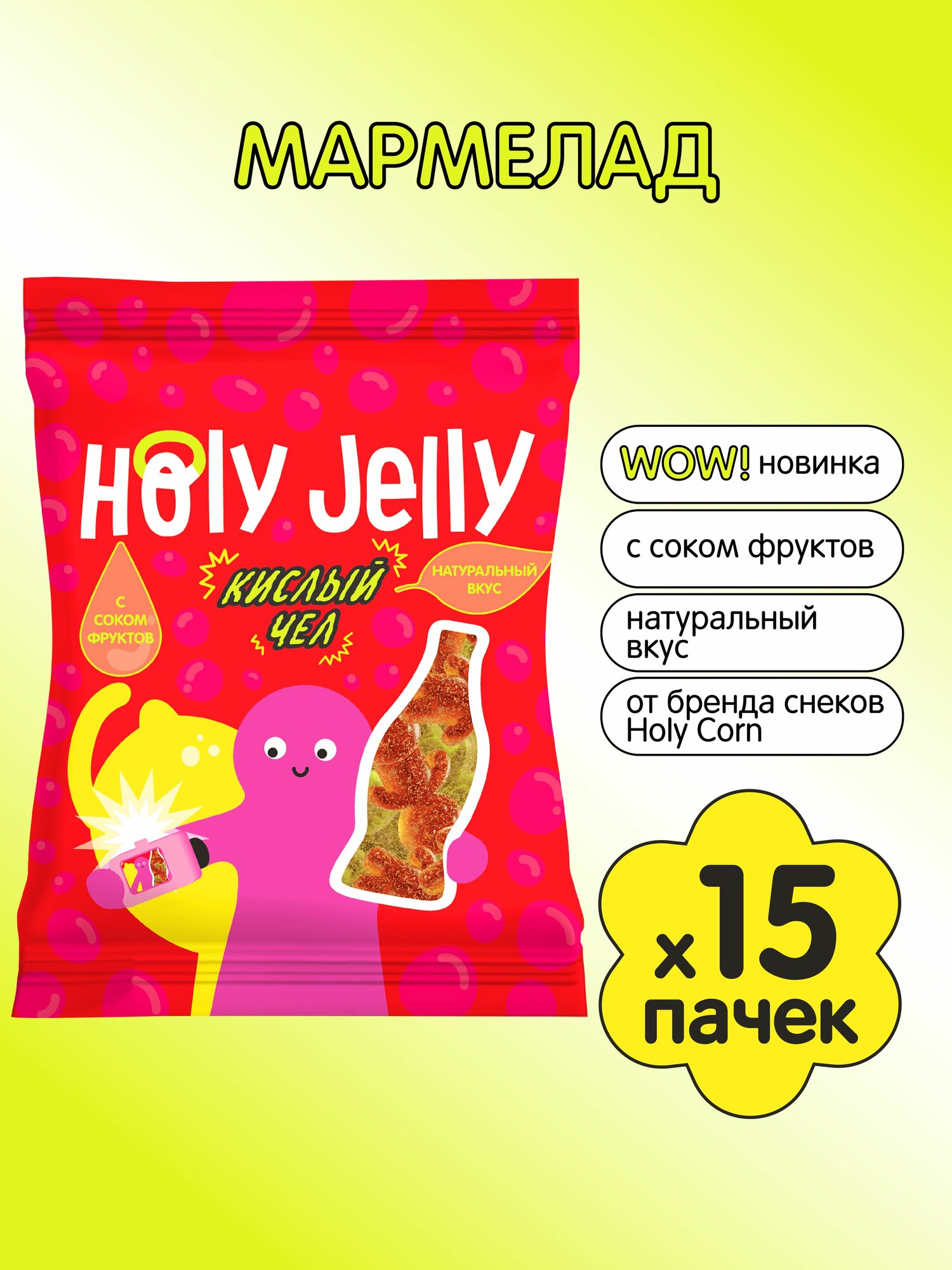 Мармелад жевательный Holy Jelly Кола-лимон 65г х 15 шт