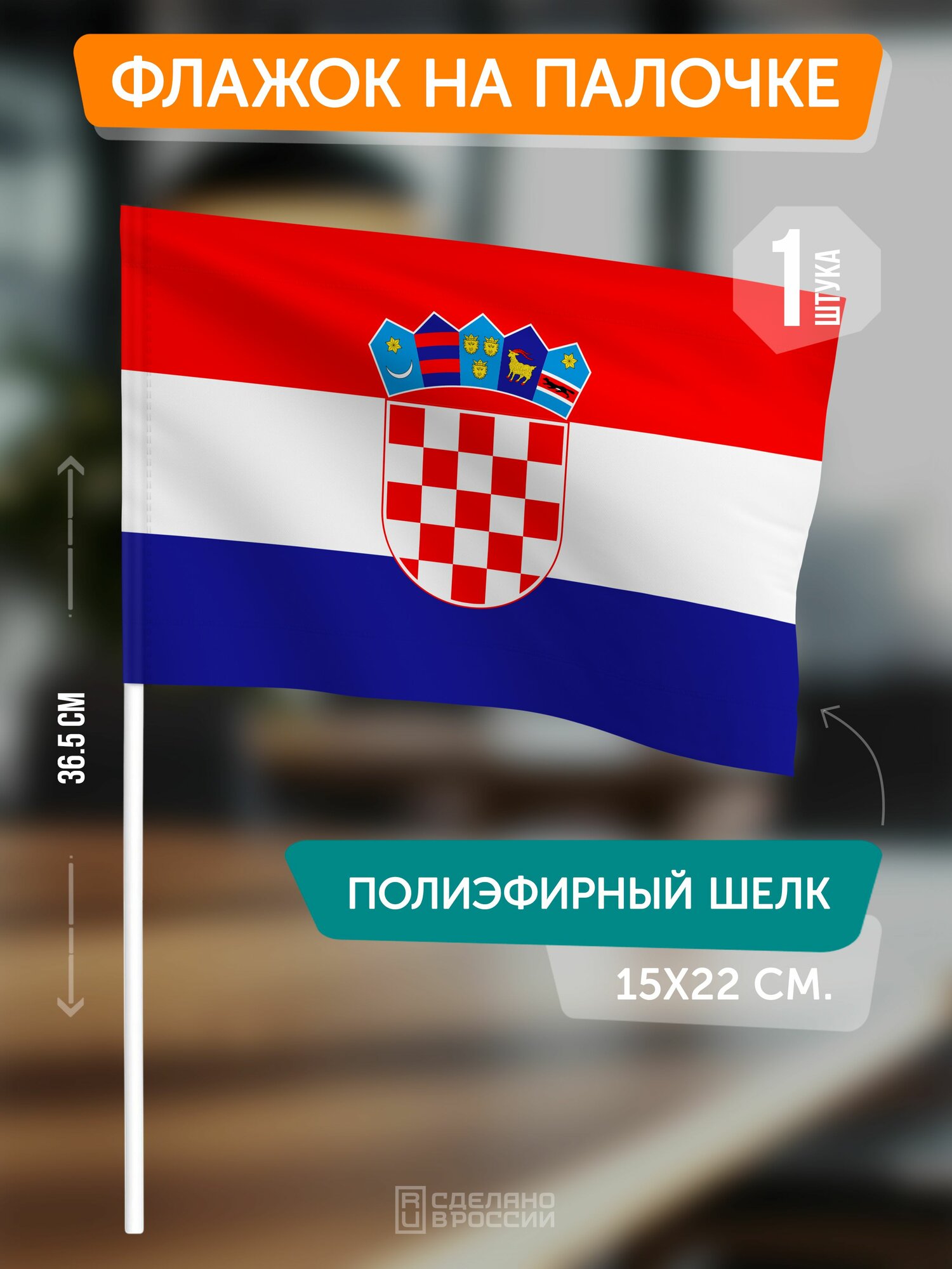 Флаг Хорватии на палочке