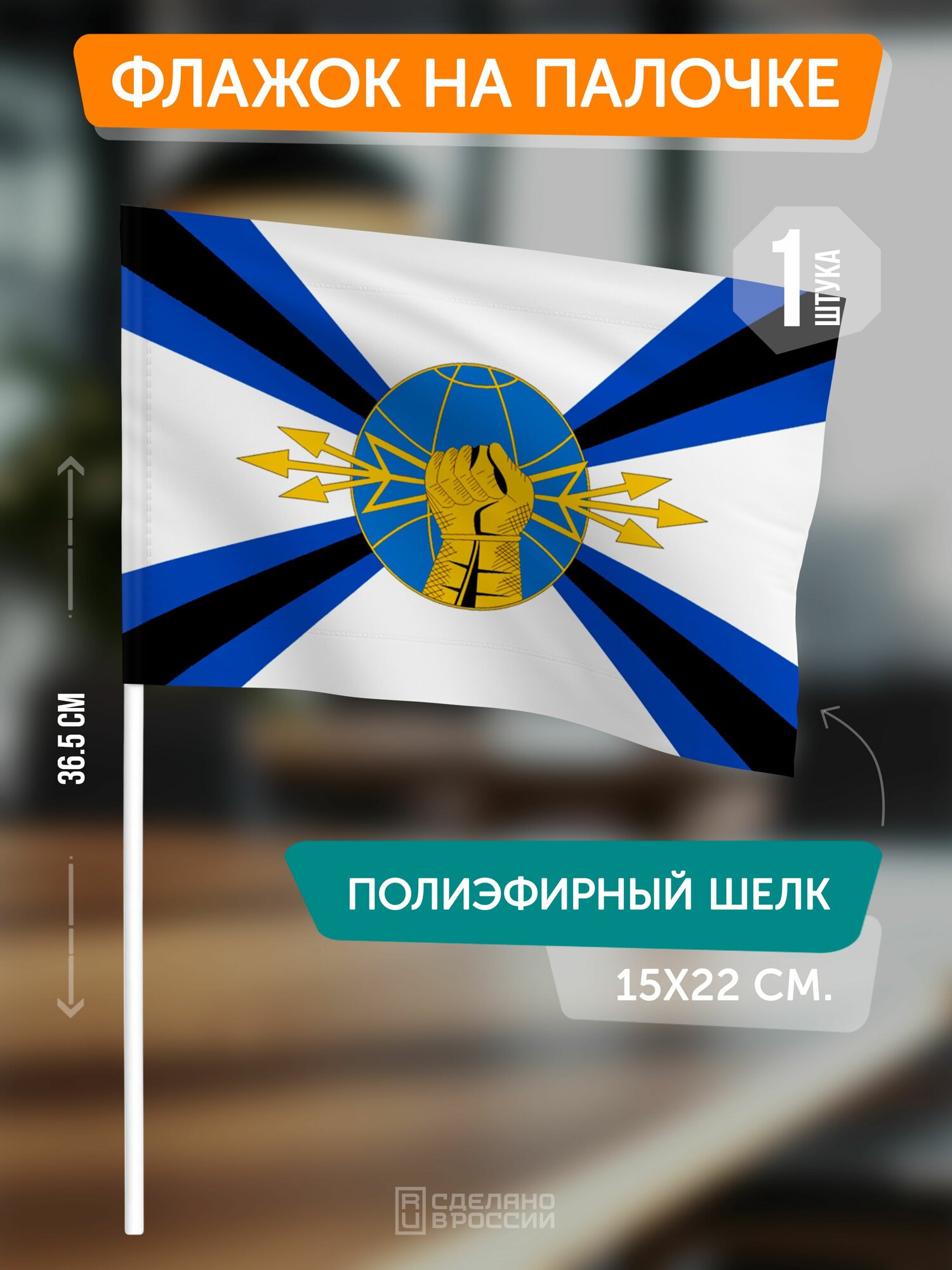 Флаг Войск РЭБ на палочке