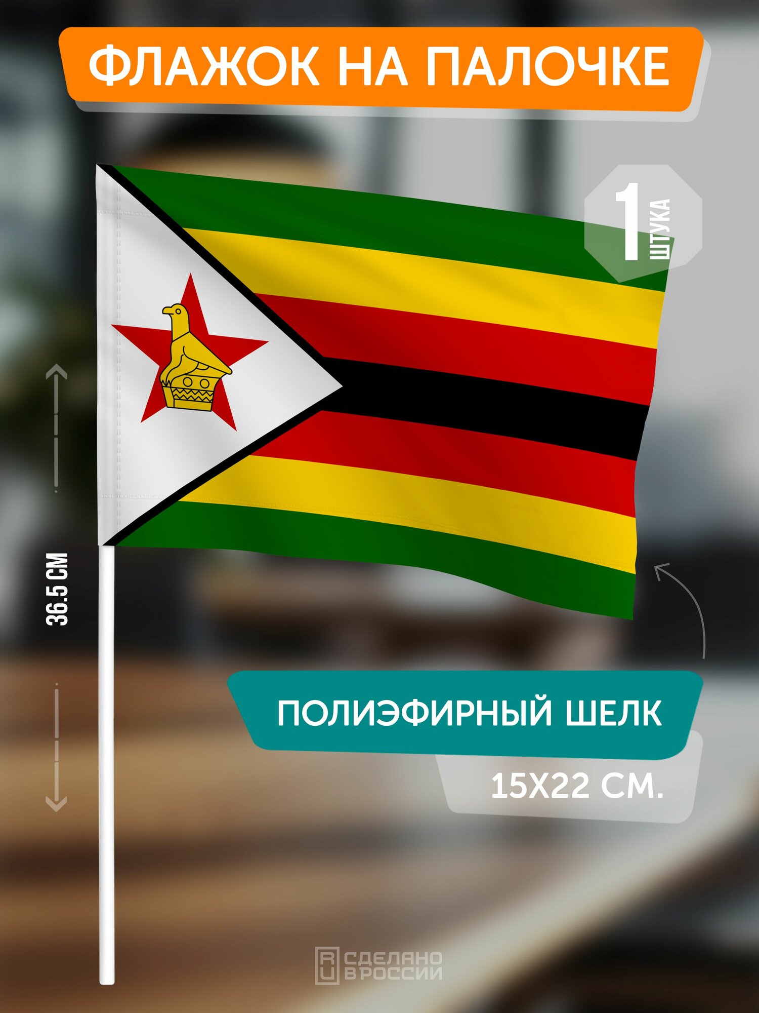 Флаг Зимбабве на палочке