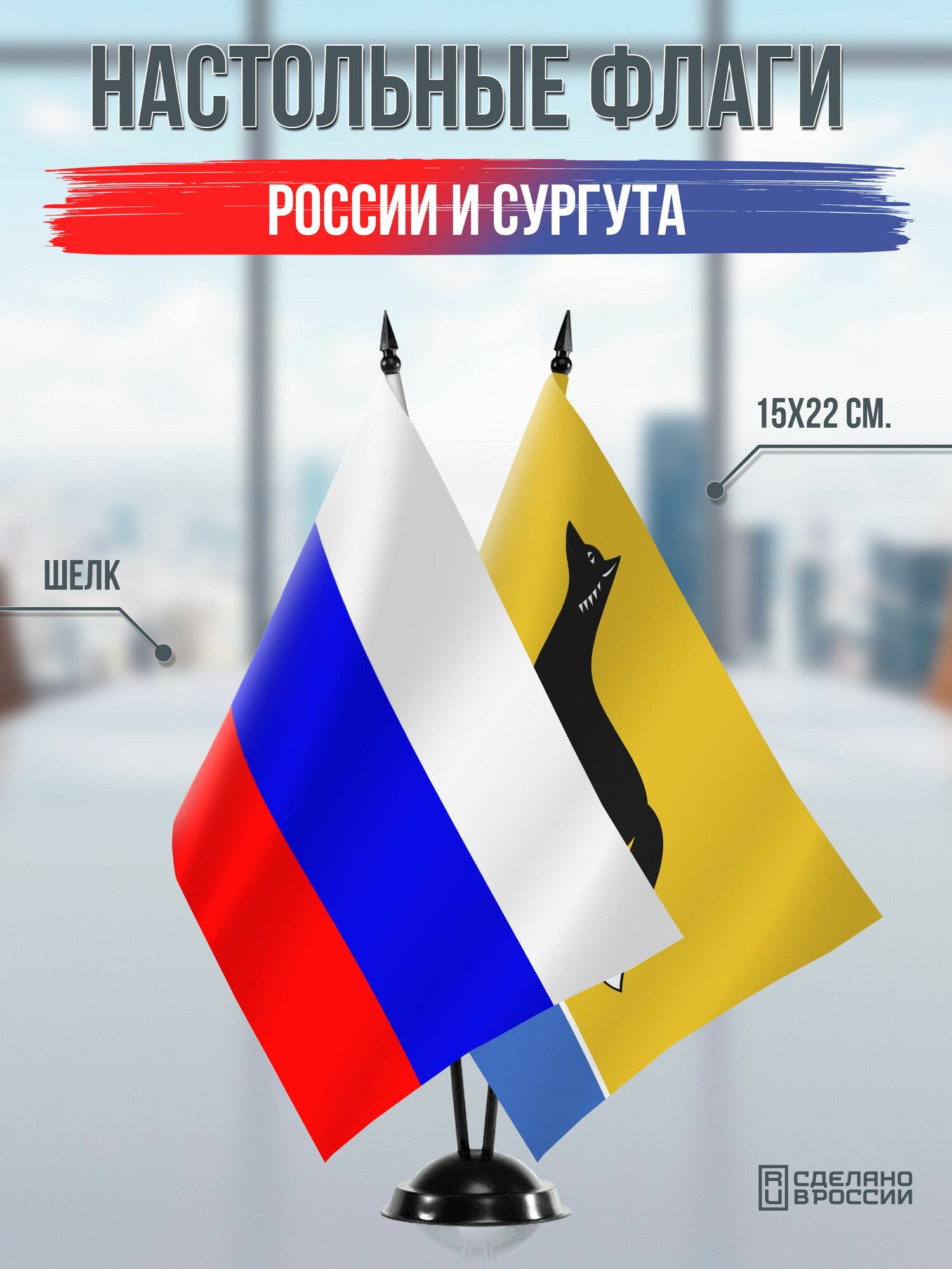Настольные флаги России и Сургута на черной подставке
