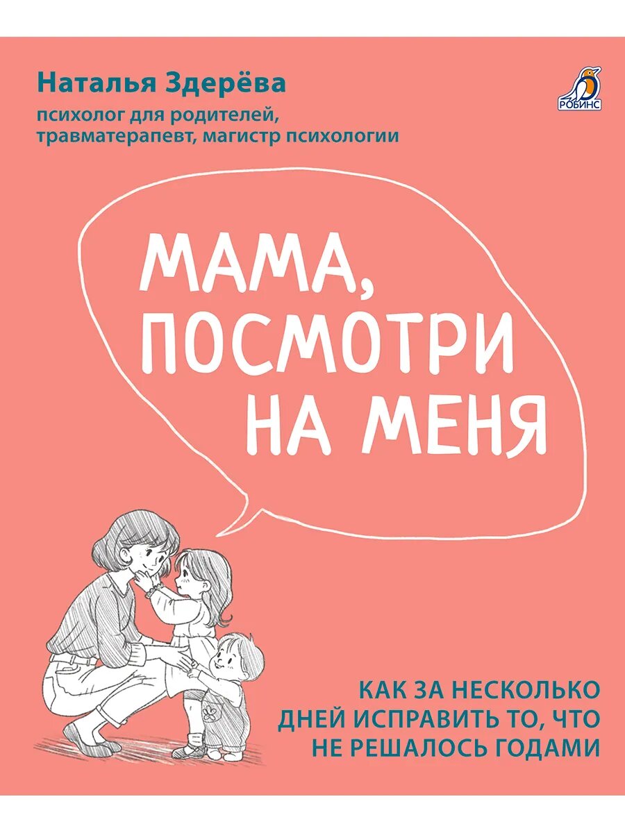 Мама, посмотри на меня