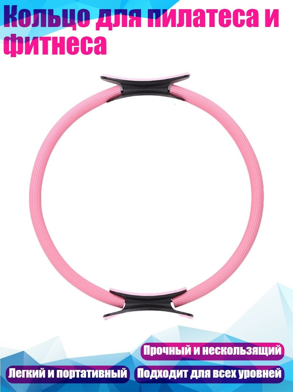 Кольцо для пилатеса и фитнеса, Розовый