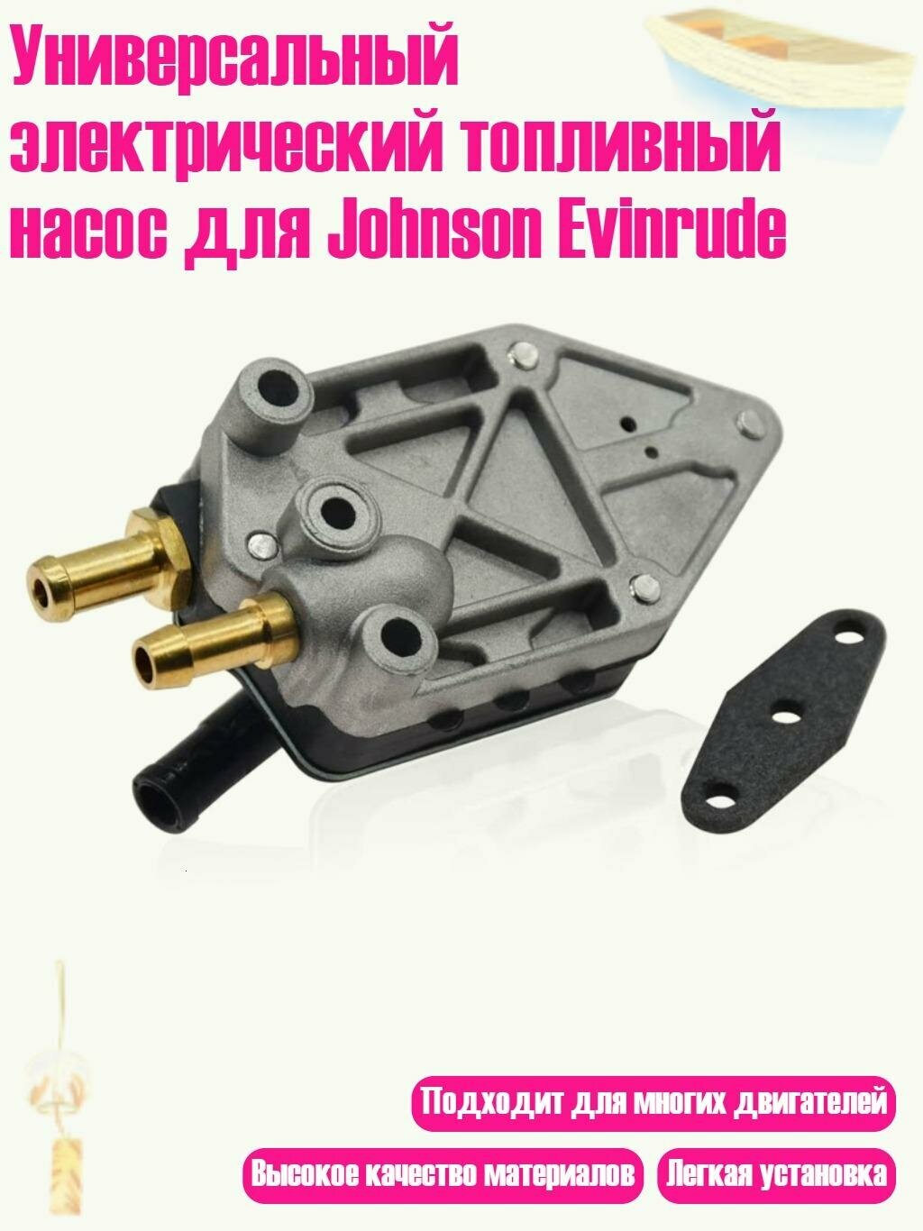 Универсальный электрический топливный насос для Johnson Evinrude