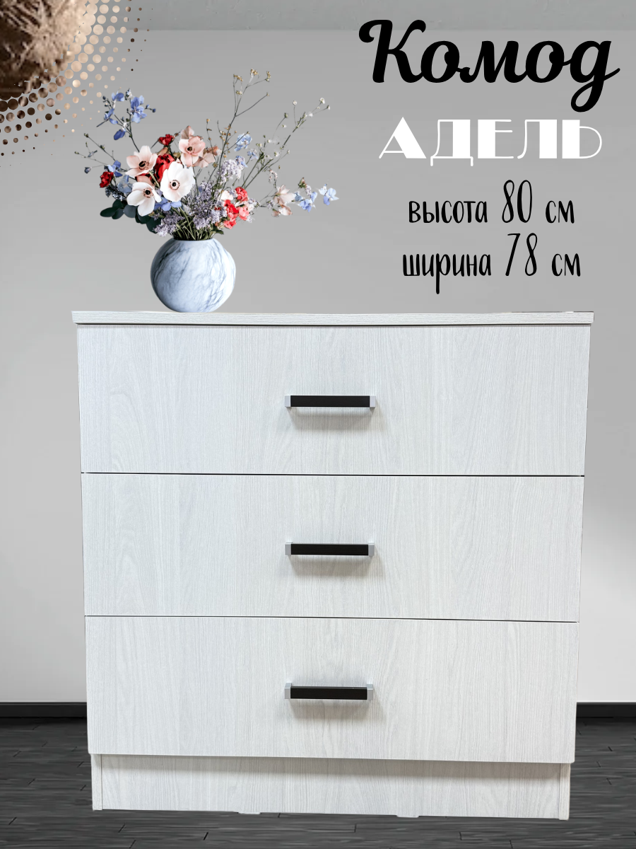 Комод Адель, 3 выдвижных ящика, шириной 78 см, цвет анкор светлый