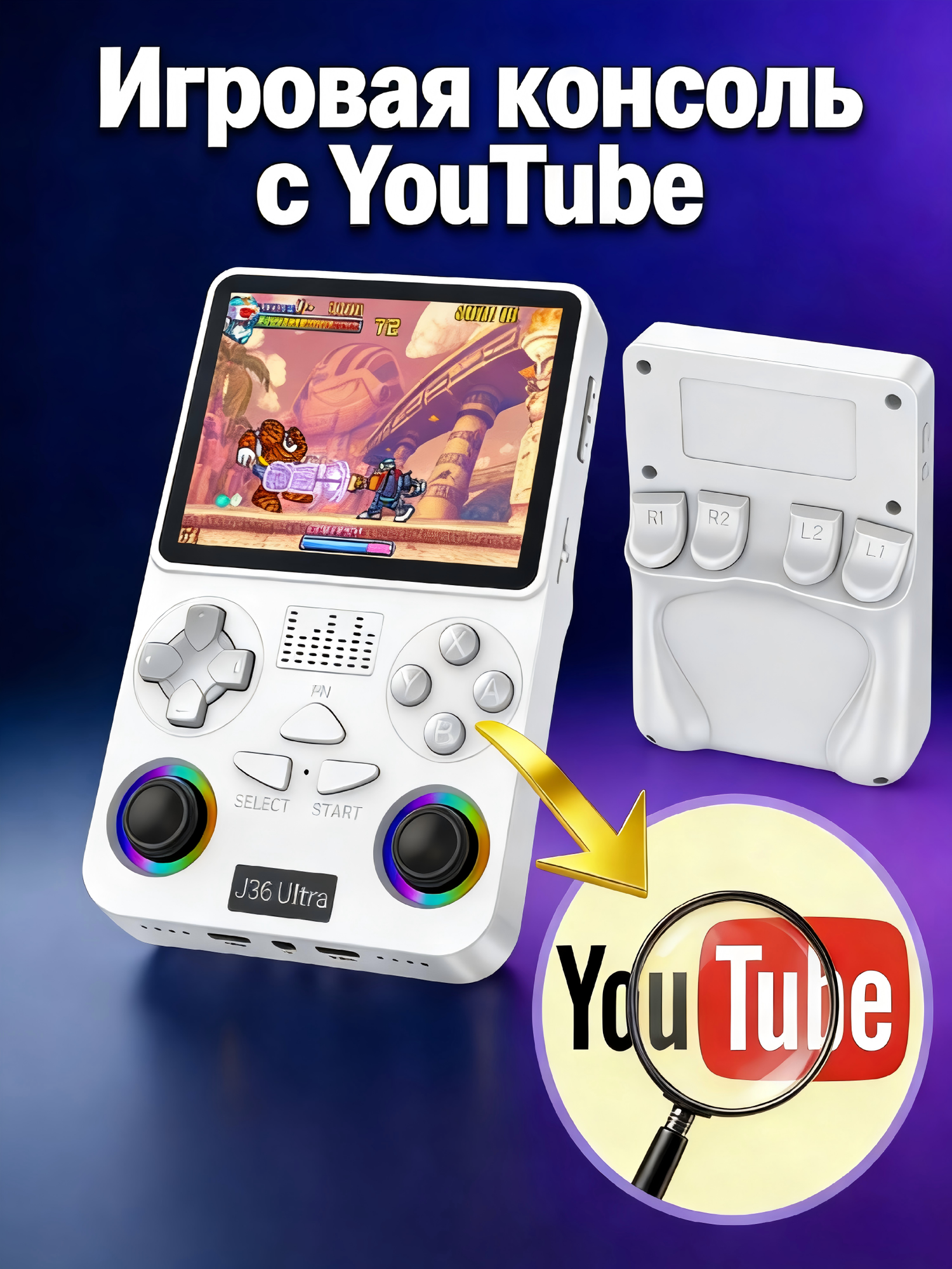 Игровая консоль с YouTube: смотри, играй и наслаждайся в любой момент!