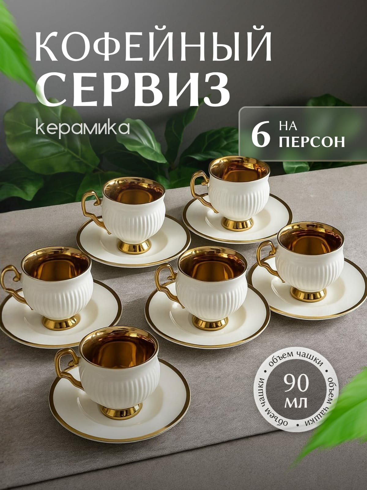 Набор кофейный 90 мл на 6 перс. В набор входят чашки с блюдцами, что позволяет удобно подавать кофе.