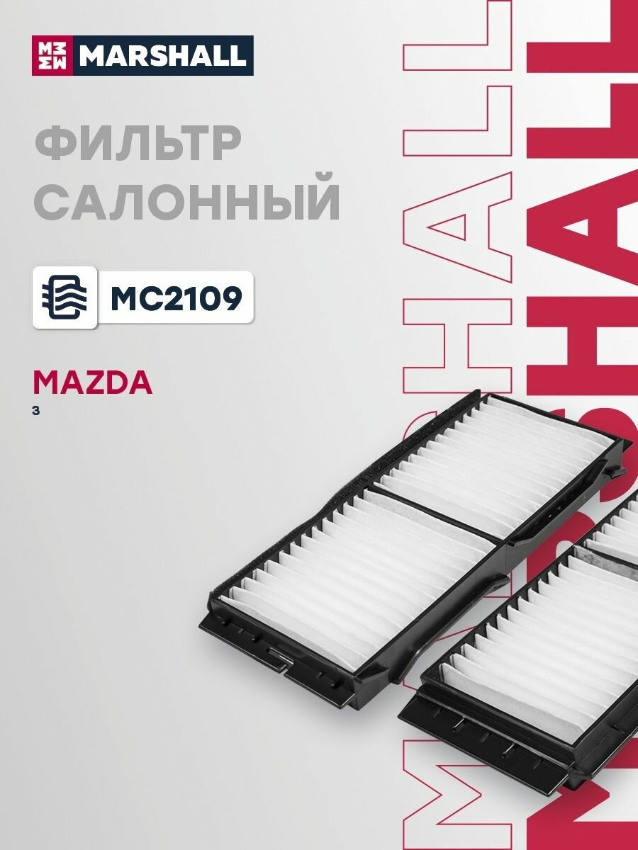 Фильтр салонный для Mazda 3 / Мазда, Marshall MC2109