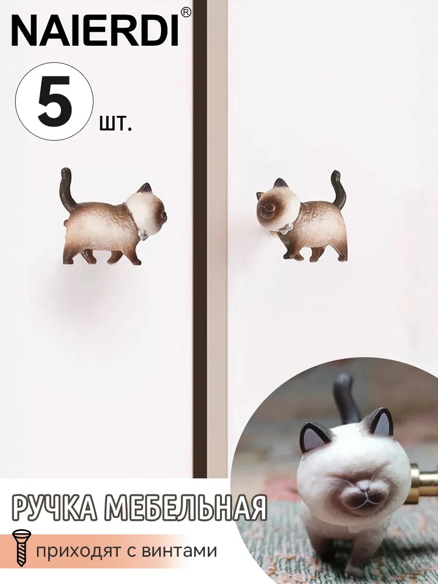 Ручки для мебели кнопка от детей котика 5шт NAIERDI, подвесной крючок, сиамская кошка