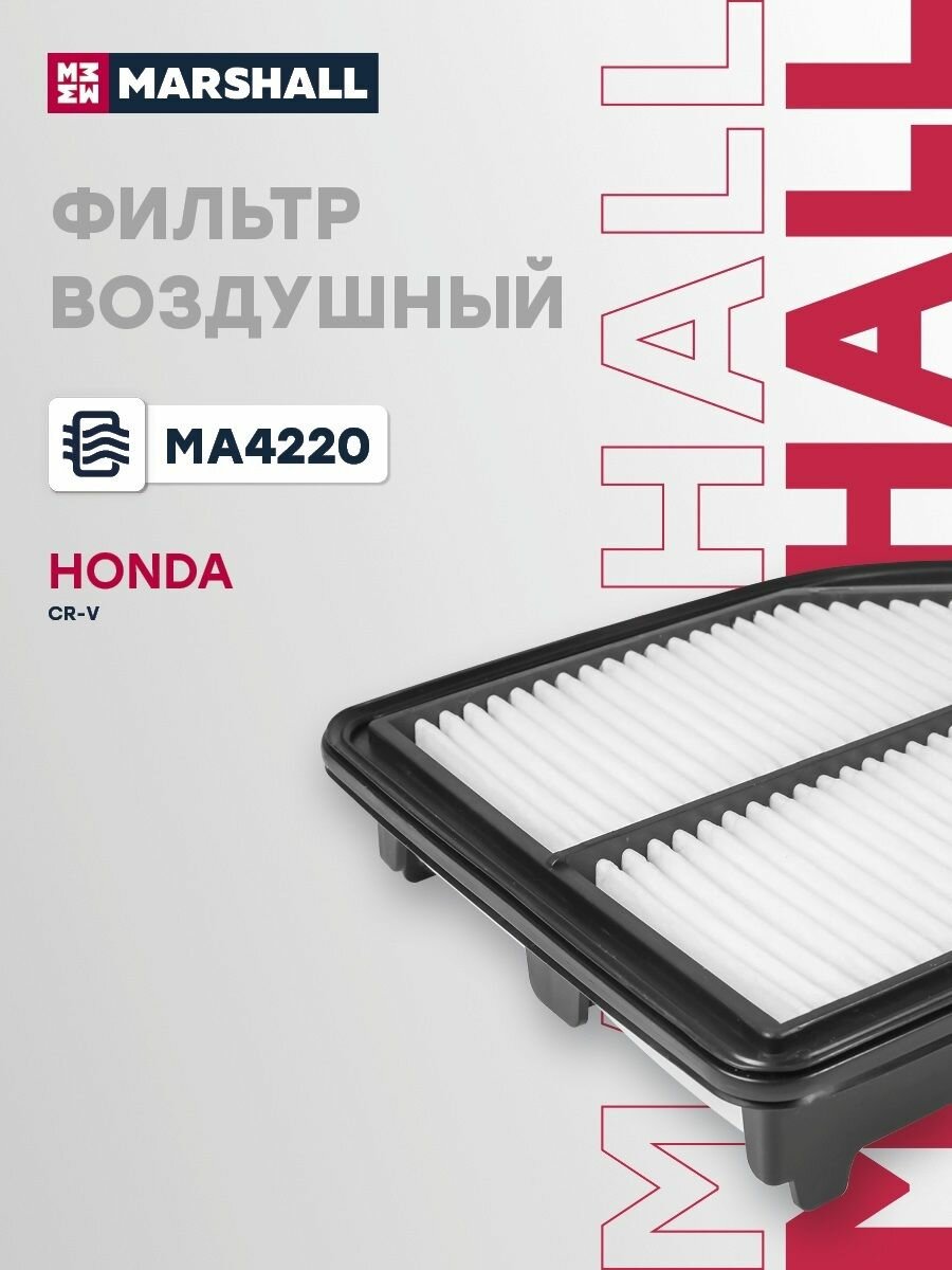 Фильтр воздушный для Honda CR-V / Хонда Ц-Эр-В, Marshall MA4220