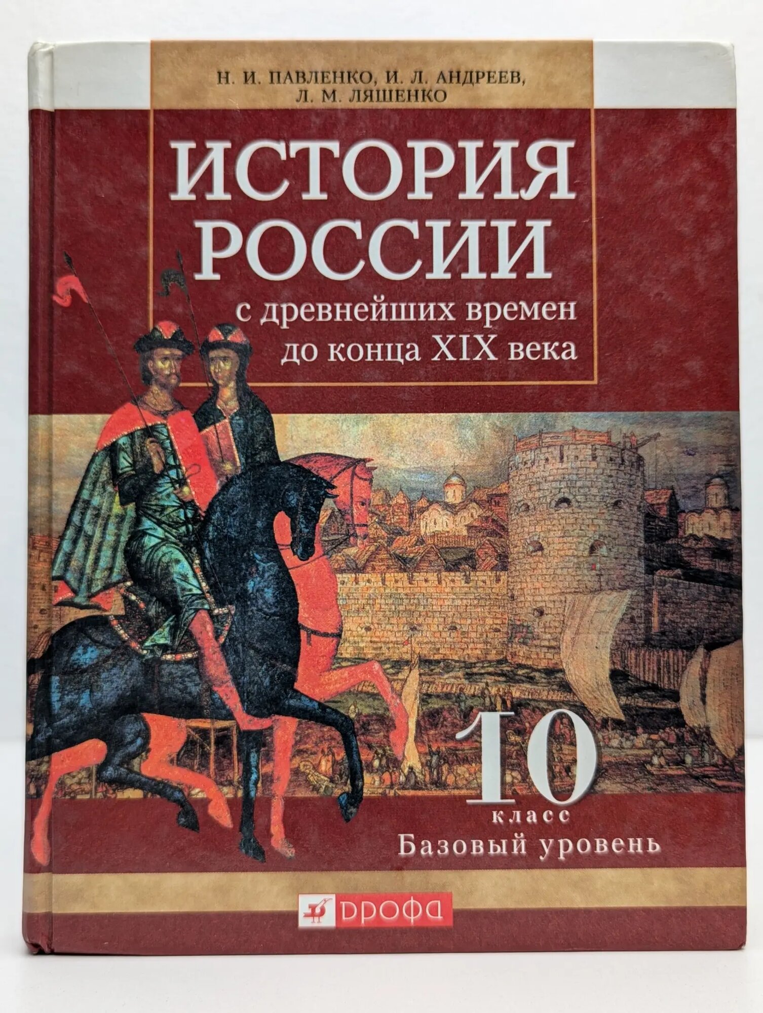 История России с древнейших времен до конца XIX века. 10 класс. Базовый уровень Павленко Николай Иванович, Андреев Игорь Львович, Ляшенко Леонид Михайлович 2008